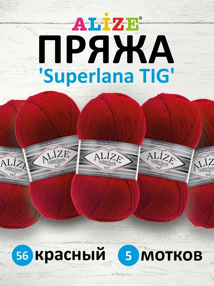 Пряжа для вязания ALIZE 'Superlana TIG' 100гр. 570м. (25% шерсть, 75% акрил) (56 красный), 5 мотков