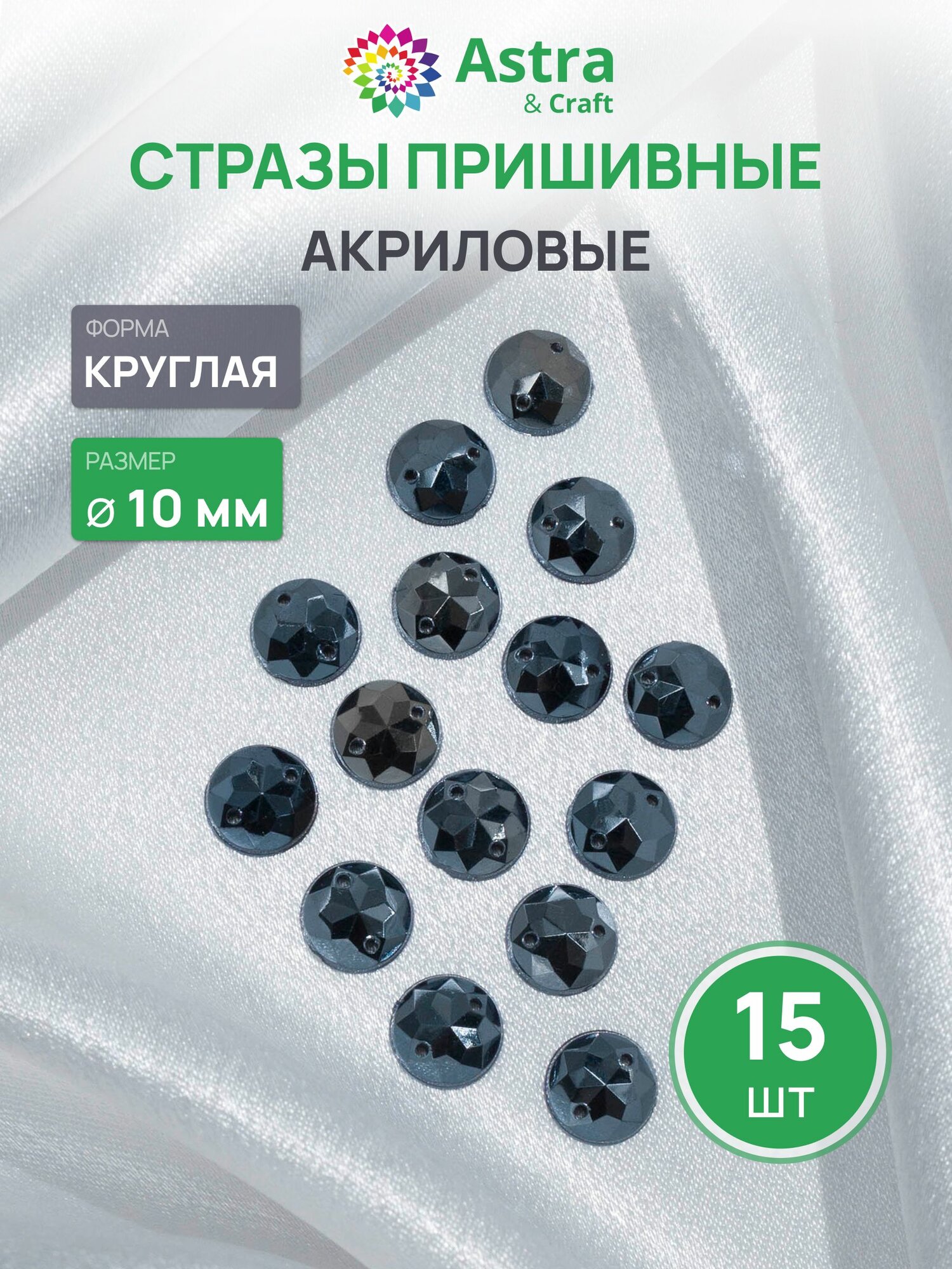 Стразы пришивные, акриловые, 10мм, 15шт/упак (круглые) Astra&Craft (графит АВ)