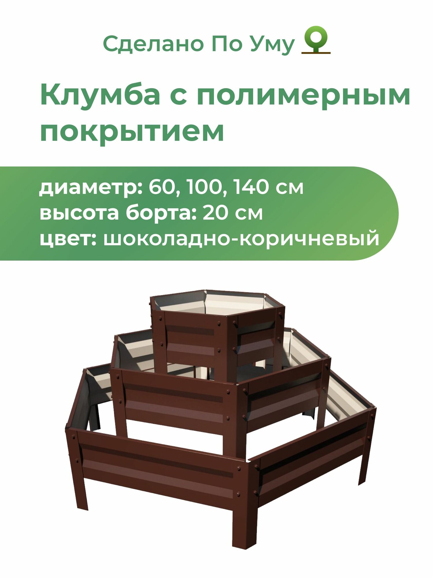 Клумба трехъярусная горка / Цвет: Шоколадно-коричневый