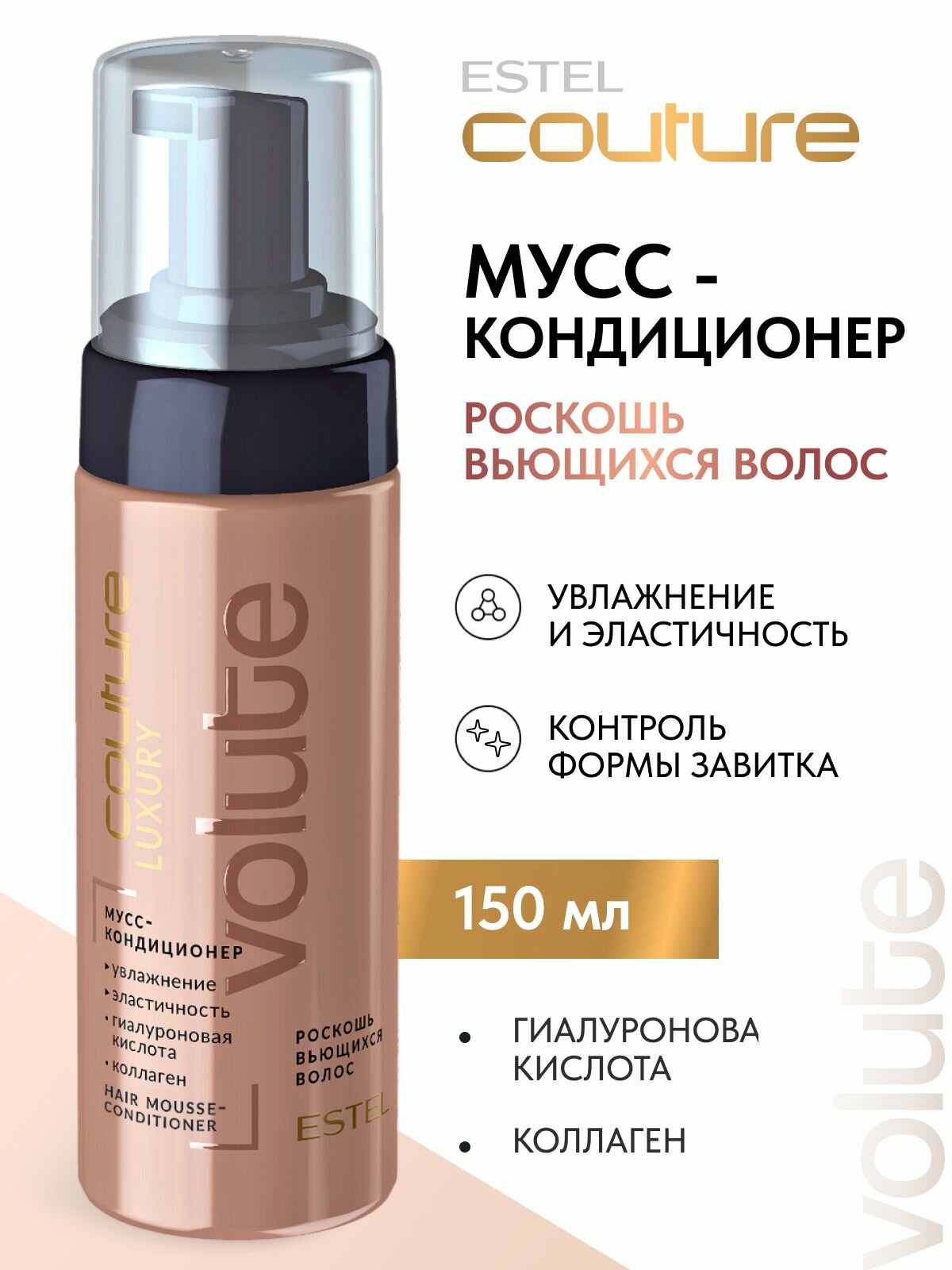 ESTEL PROFESSIONAL Мусс-кондиционер HAUTE COUTURE LUXURY VOLUTE для вьющихся волос, 150 мл
