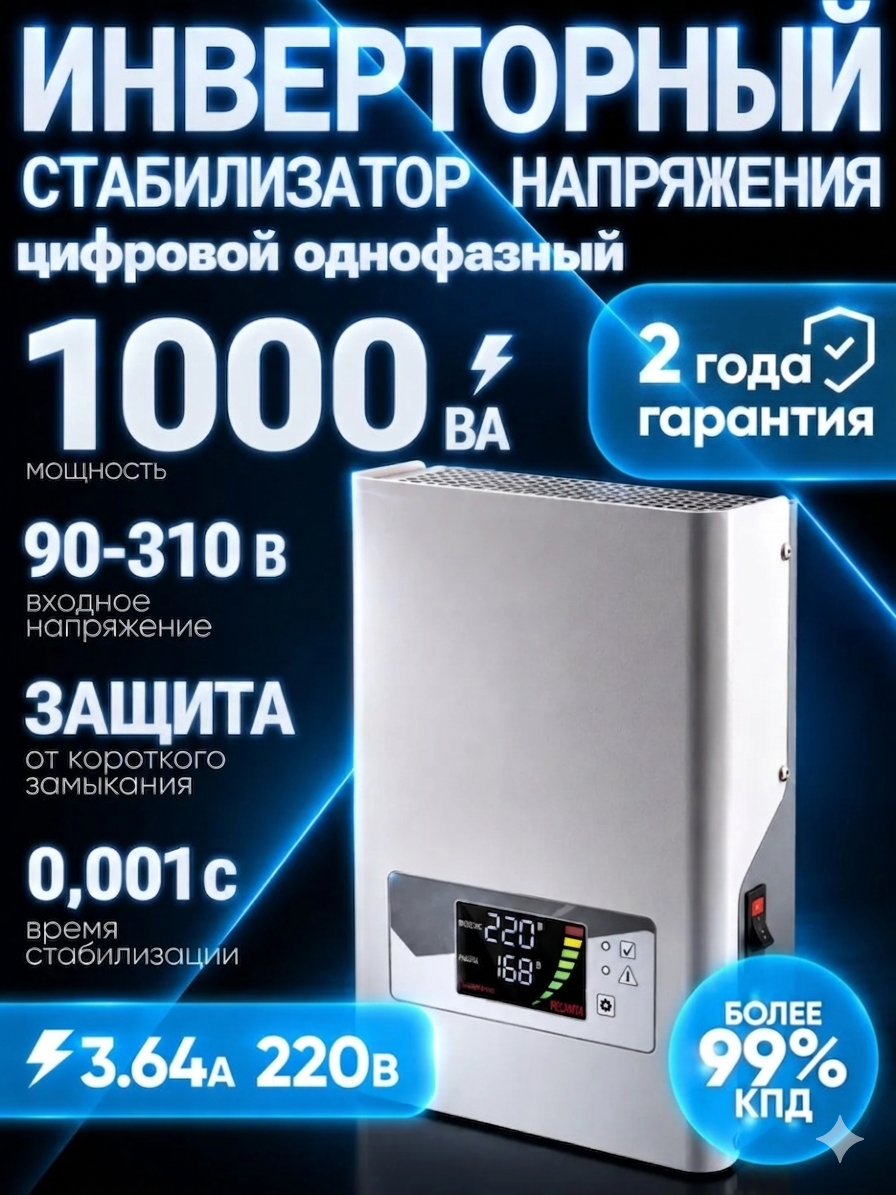 Стабилизатор напряжения Ресанта АСН-1000/1-И, однофазный, инверторный, 1 кВт