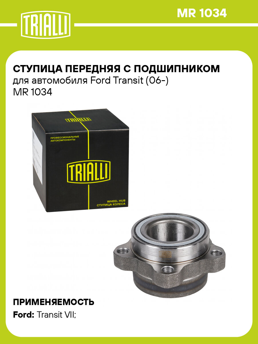 Ступица передняя с подшипником для автомобиля Ford Transit (06-) MR 1034 TRIALLI