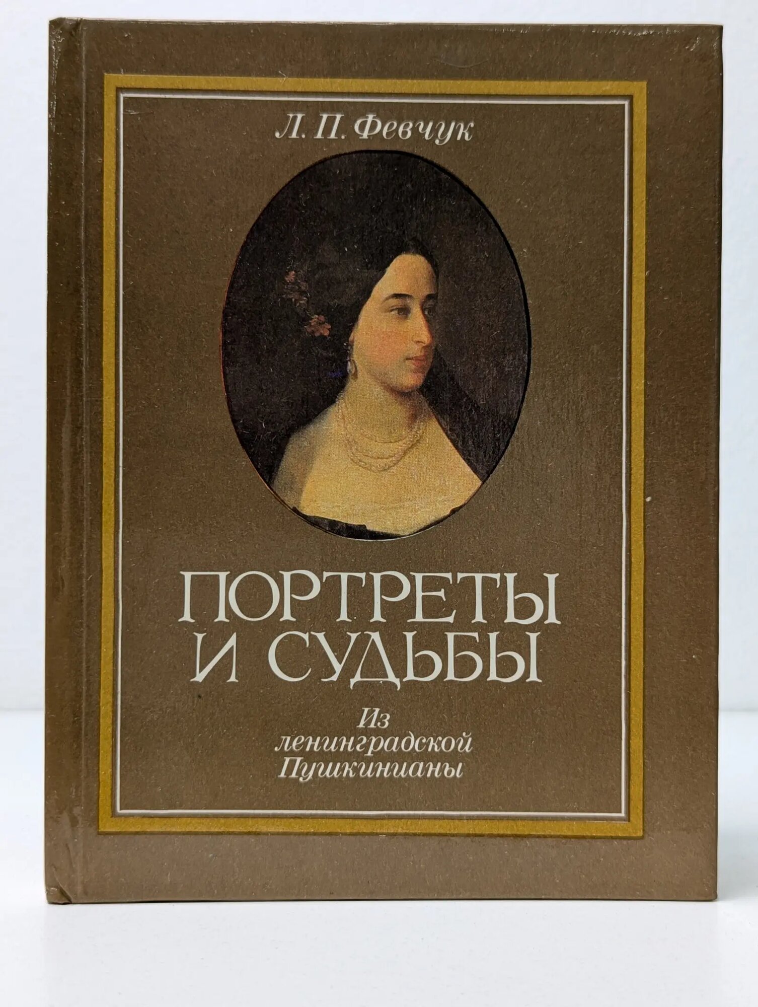 Портреты и судьбы. Из ленинградской Пушкинианы Февчук Людмила Петровна 1990