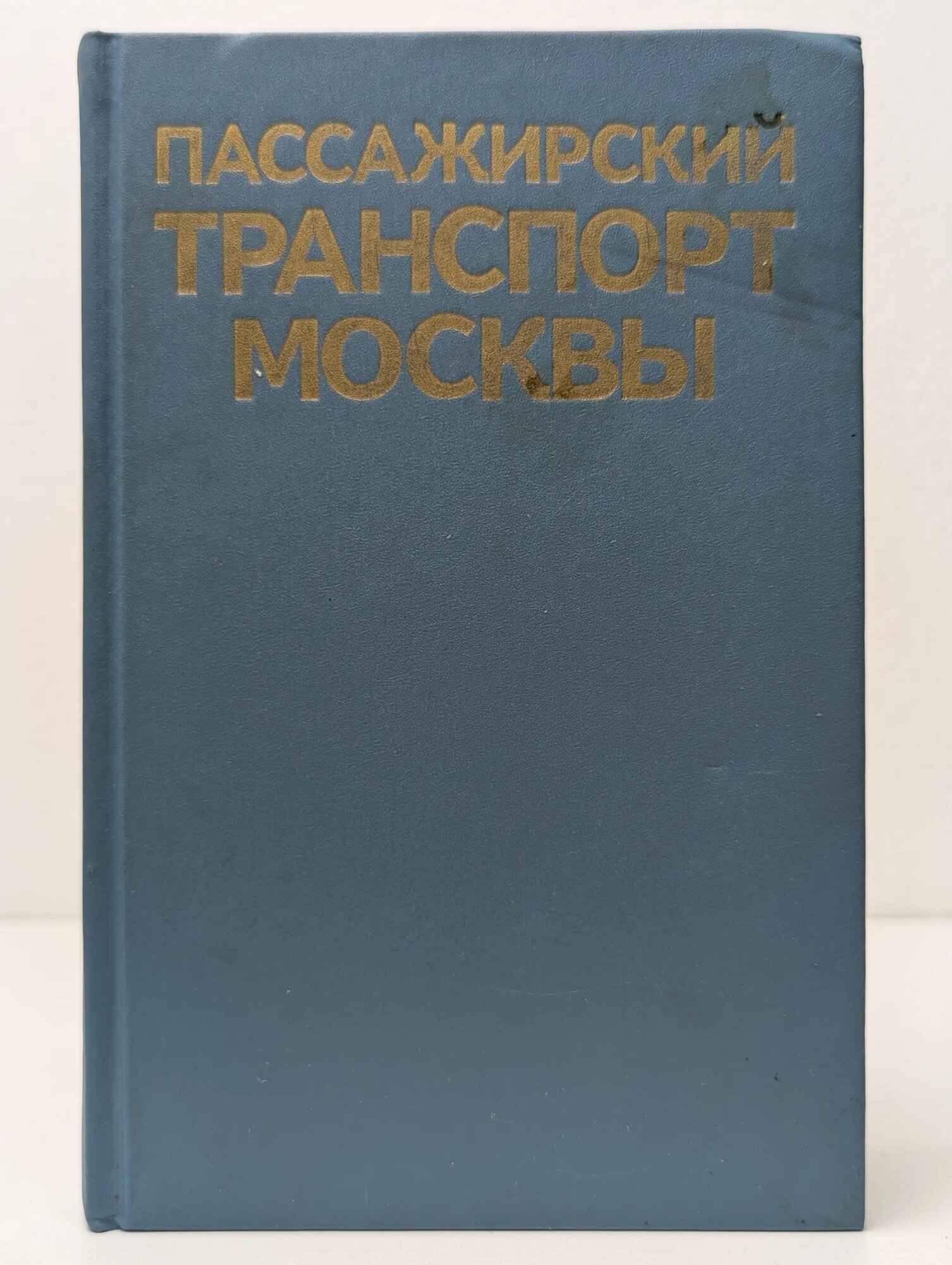 Пассажирский транспорт Москвы. Справочник Долгов Леонид Николаевич, Лапекин Сергей Иванович 1990