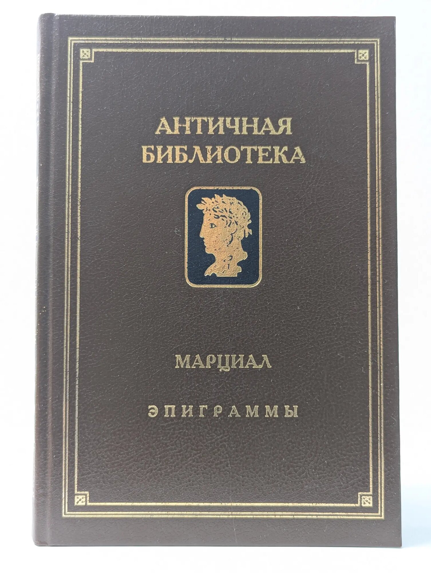 Античная библиотека. М. Марциал. Эпиграммы Марциал Марк Валерий 1994