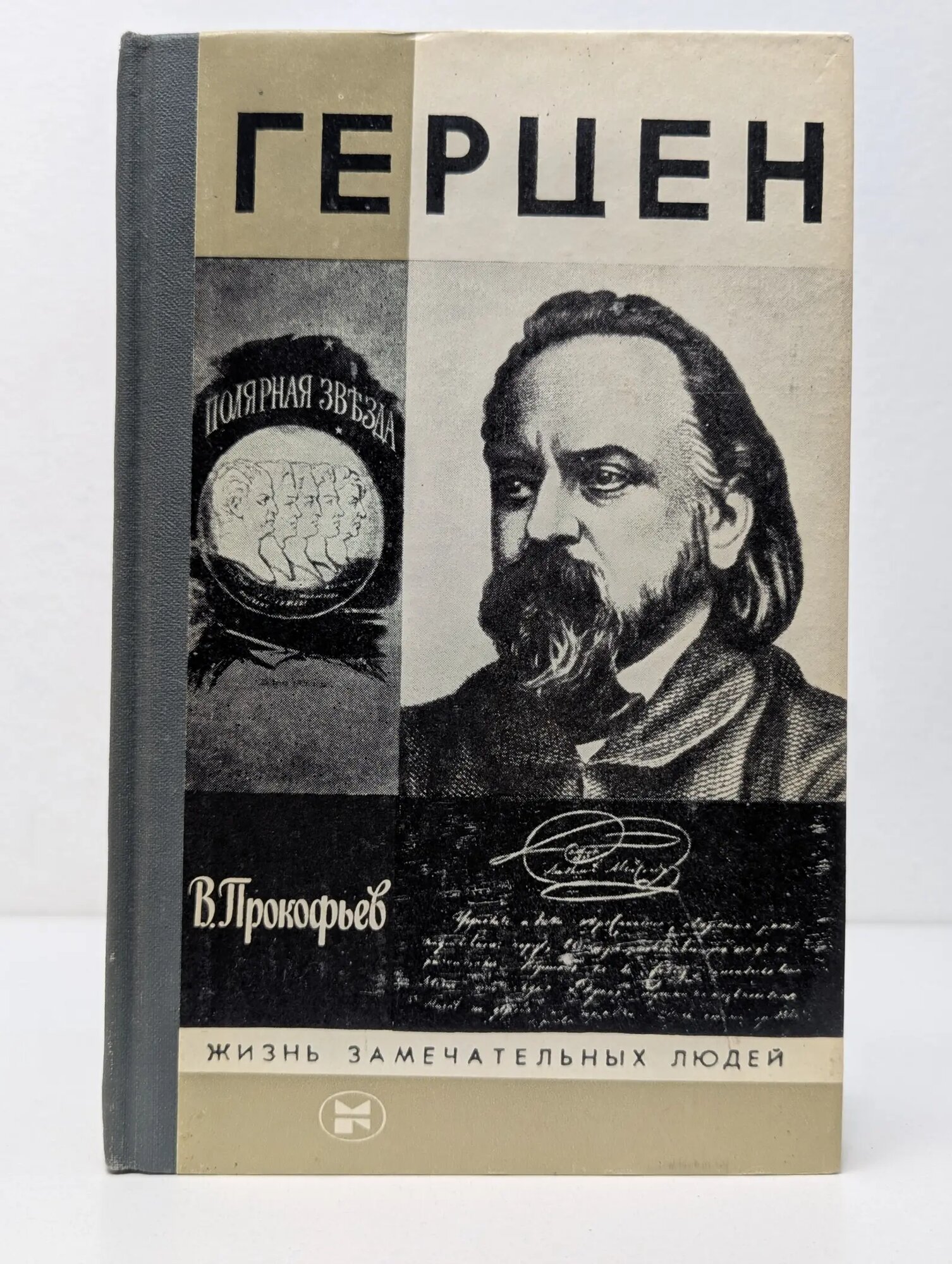 Жизнь замечательных людей. Герцен Прокофьев Вадим Александрович 1987