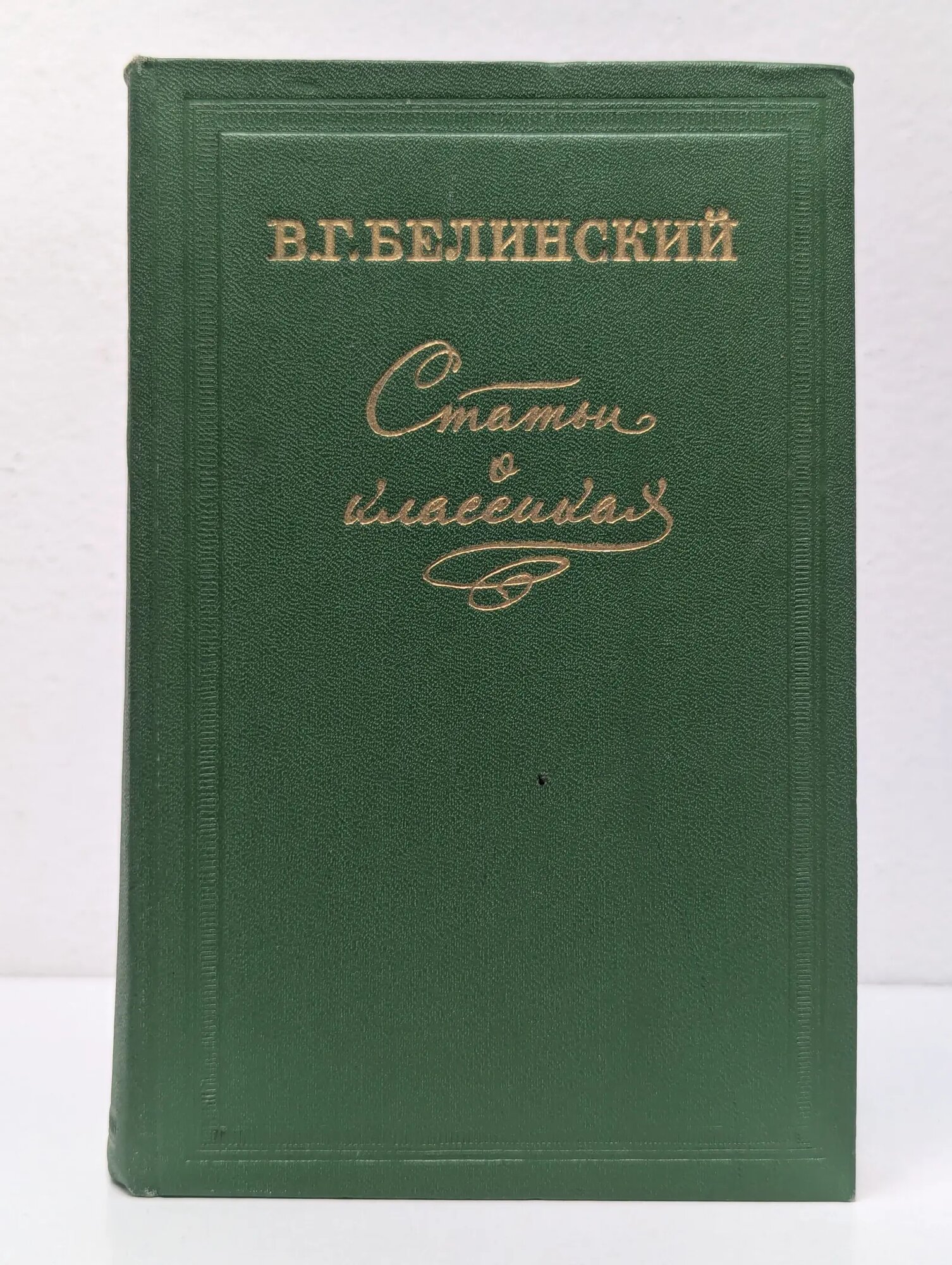 Статьи о классиках Белинский Виссарион Григорьевич 1970