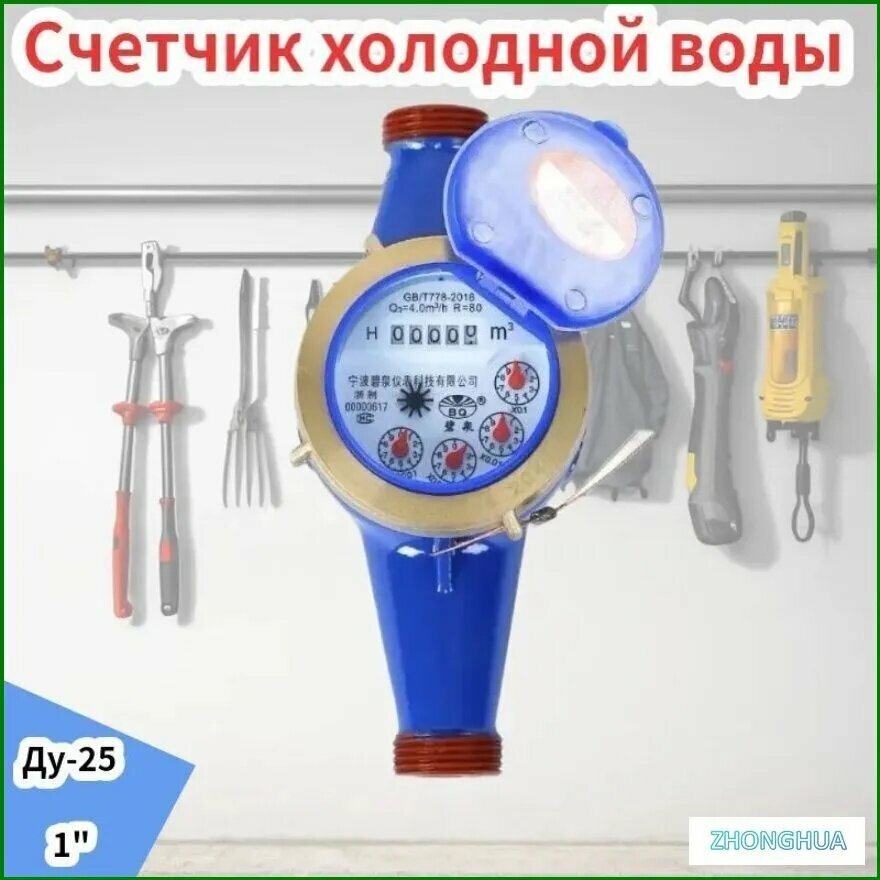 Счетчик Декаст Ду-25 крыльчатый 1 ", мокроходный с глицерином, для холодной воды, Общая длина 225 мм