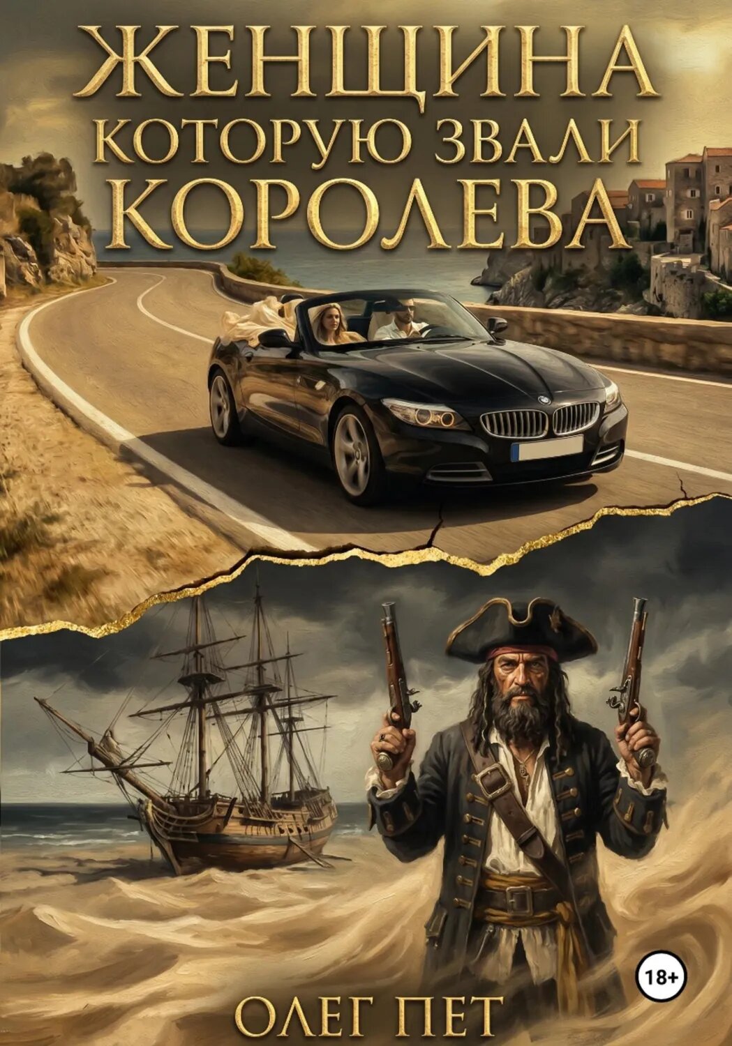 Женщина которую звали королева [Цифровая книга]