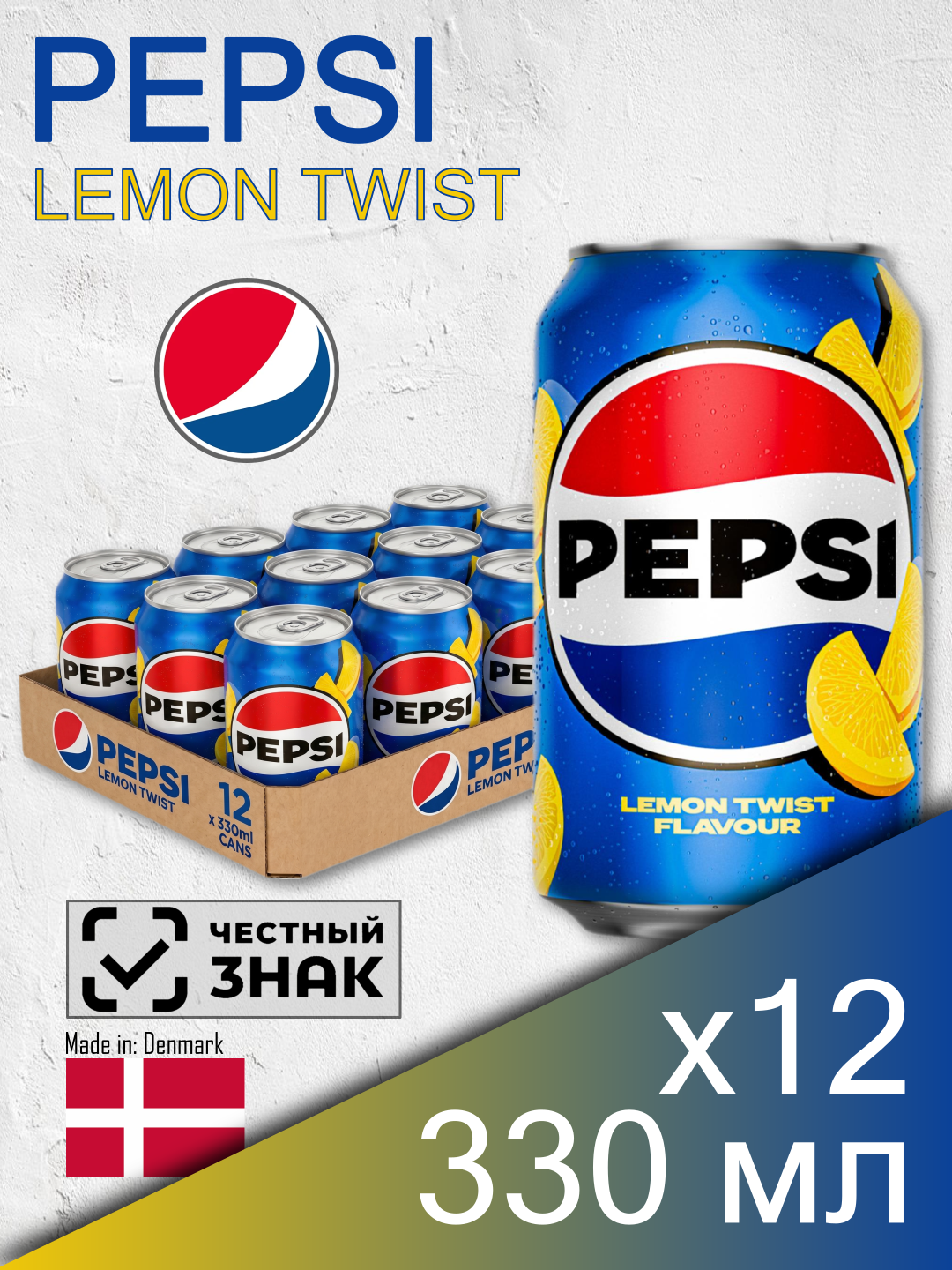 Pepsi Cola Lemon Twist, 0.33 л, 12 шт, банка (газированный напиток Пепси Кола Лемон Твисит, жб, лимон, Дания)