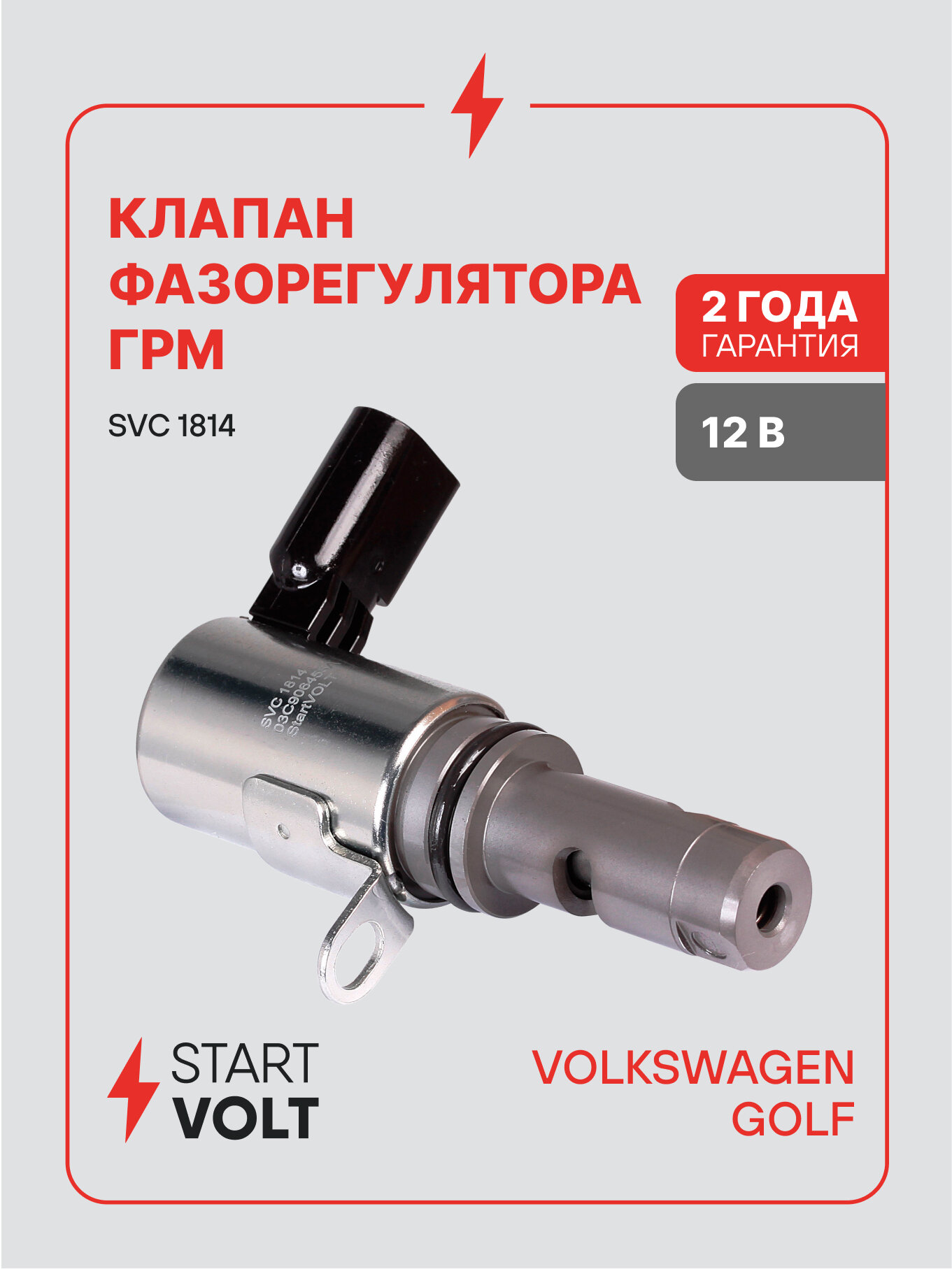 Клапан электромагнитный регулировки фаз ГРМ для автомобилей VAG Golf V (03-)/Octavia A5 (04-) 1.4TSI SVC 1814 StartVolt