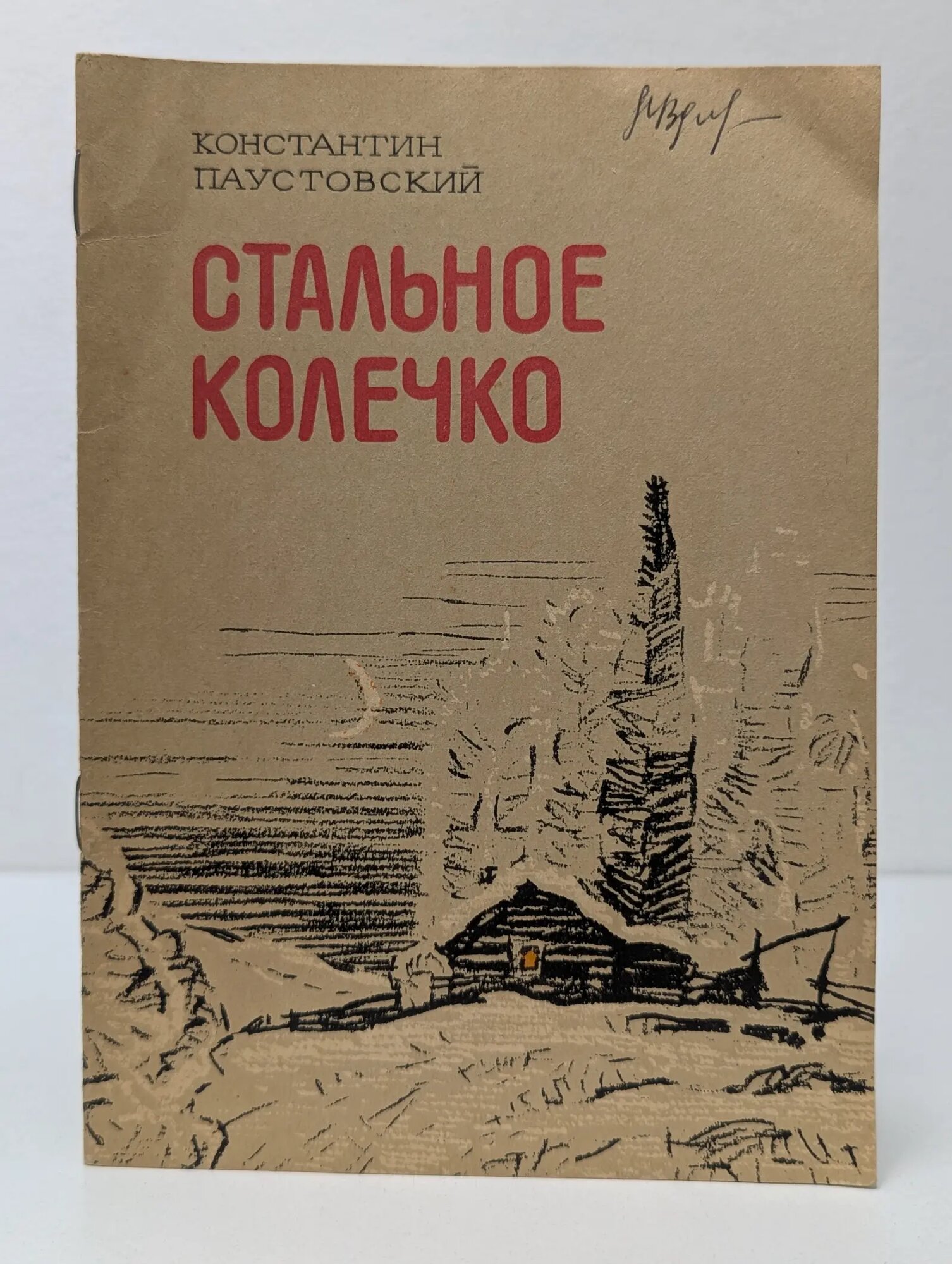 Стальное колечко Паустовский Константин Георгиевич 1982