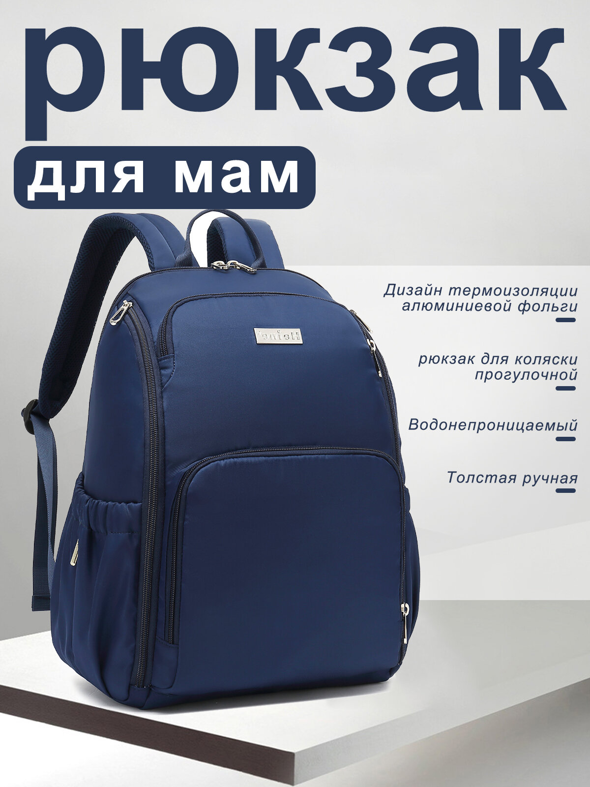 Рюкзак для мамы / Сумка на коляску для мамы / Сумка-рюкзак универсальный женский, Темно - синий