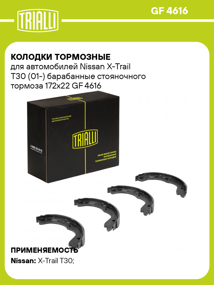 Колодки тормозные для автомобилей Nissan X-Trail T30 (01-) барабанные стояночного тормоза 172x22 GF 4616 TRIALLI