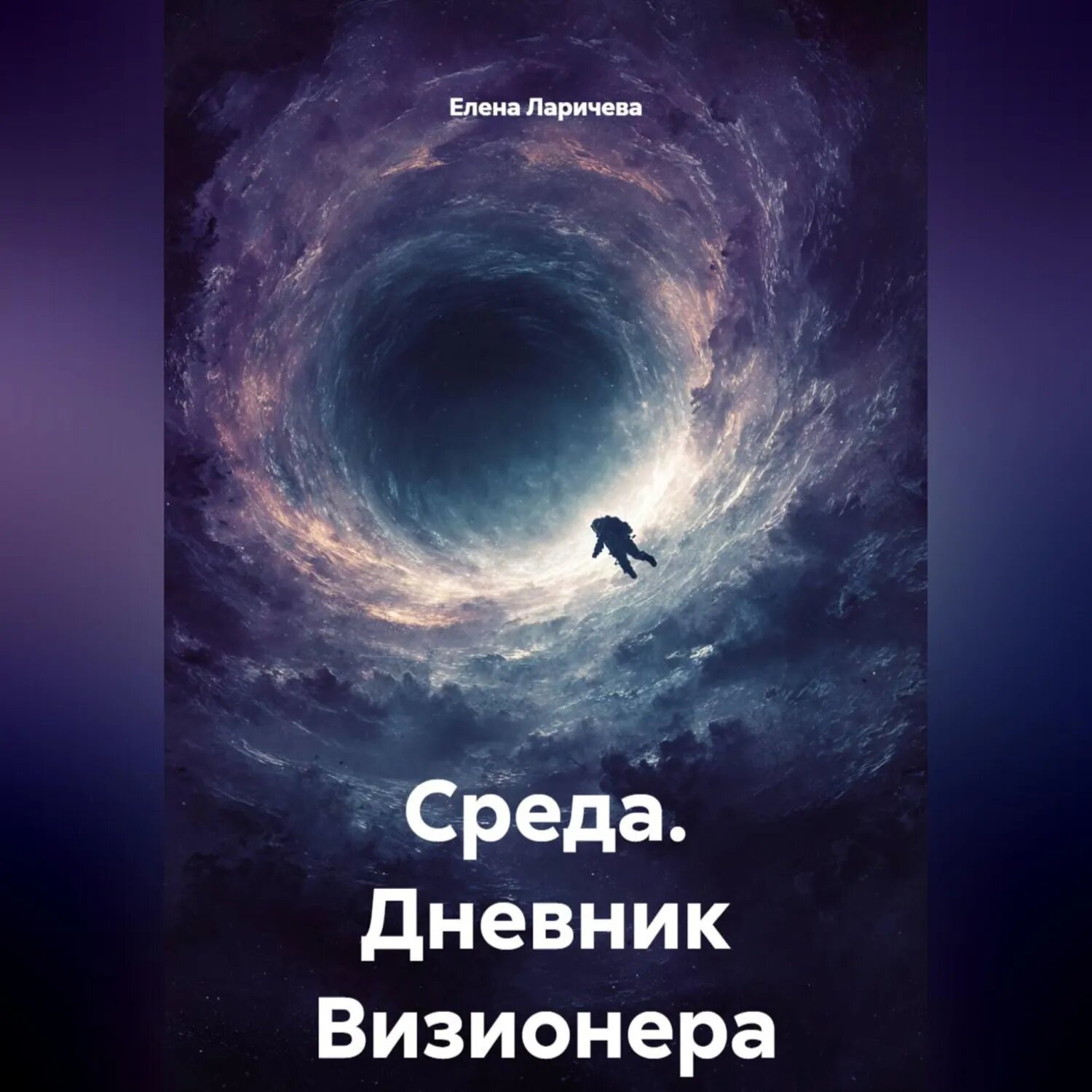 Среда. Дневник Визионера [Аудиокнига]