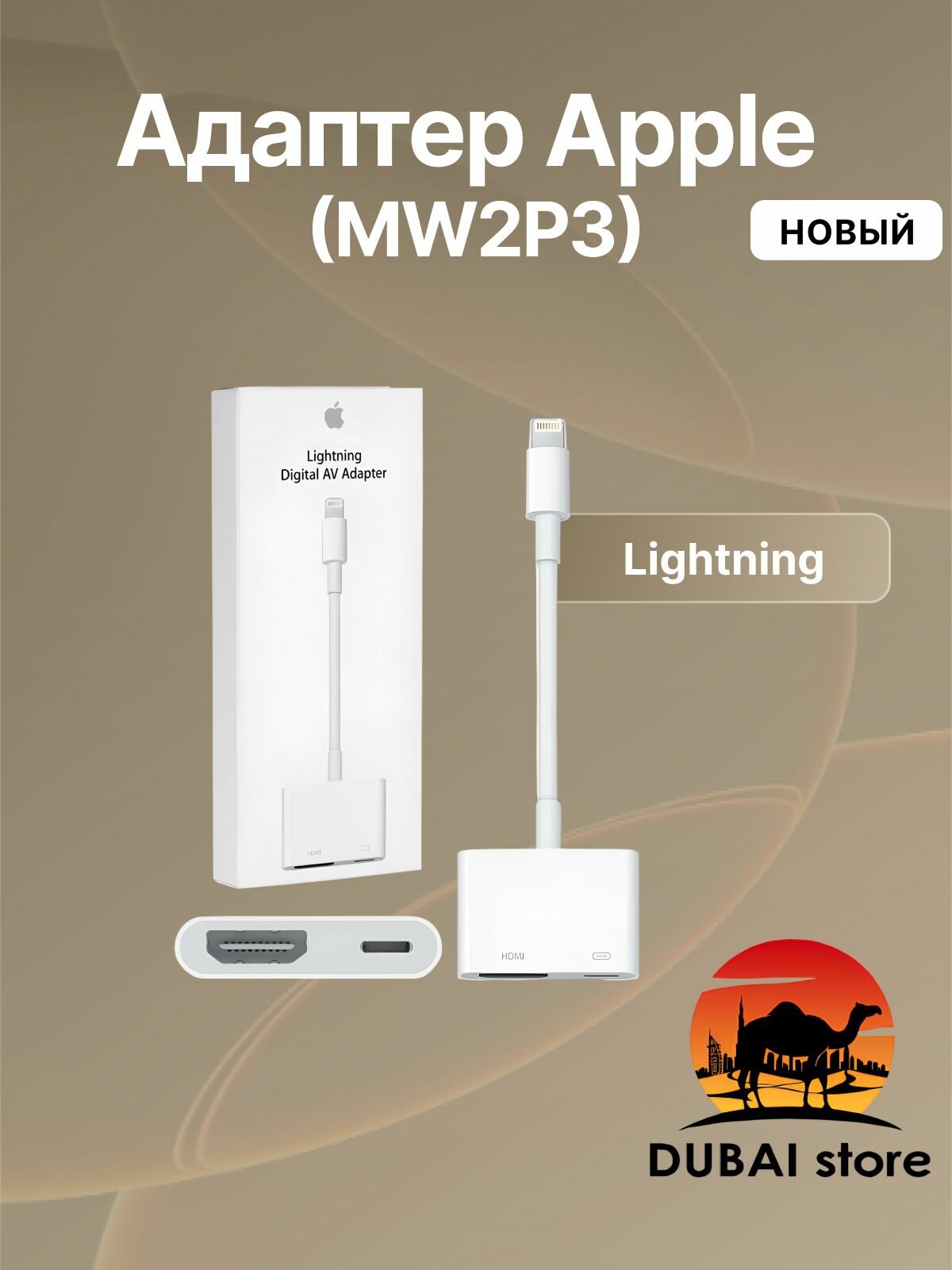 Адаптер Apple Lightning Digital AV Adapter (MW2P3), цвет White (Белый)