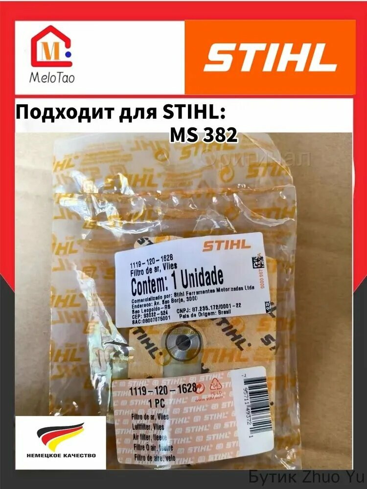 Фильтр воздушный STIHL MS 382 флис , Сменный фильтр для устройства