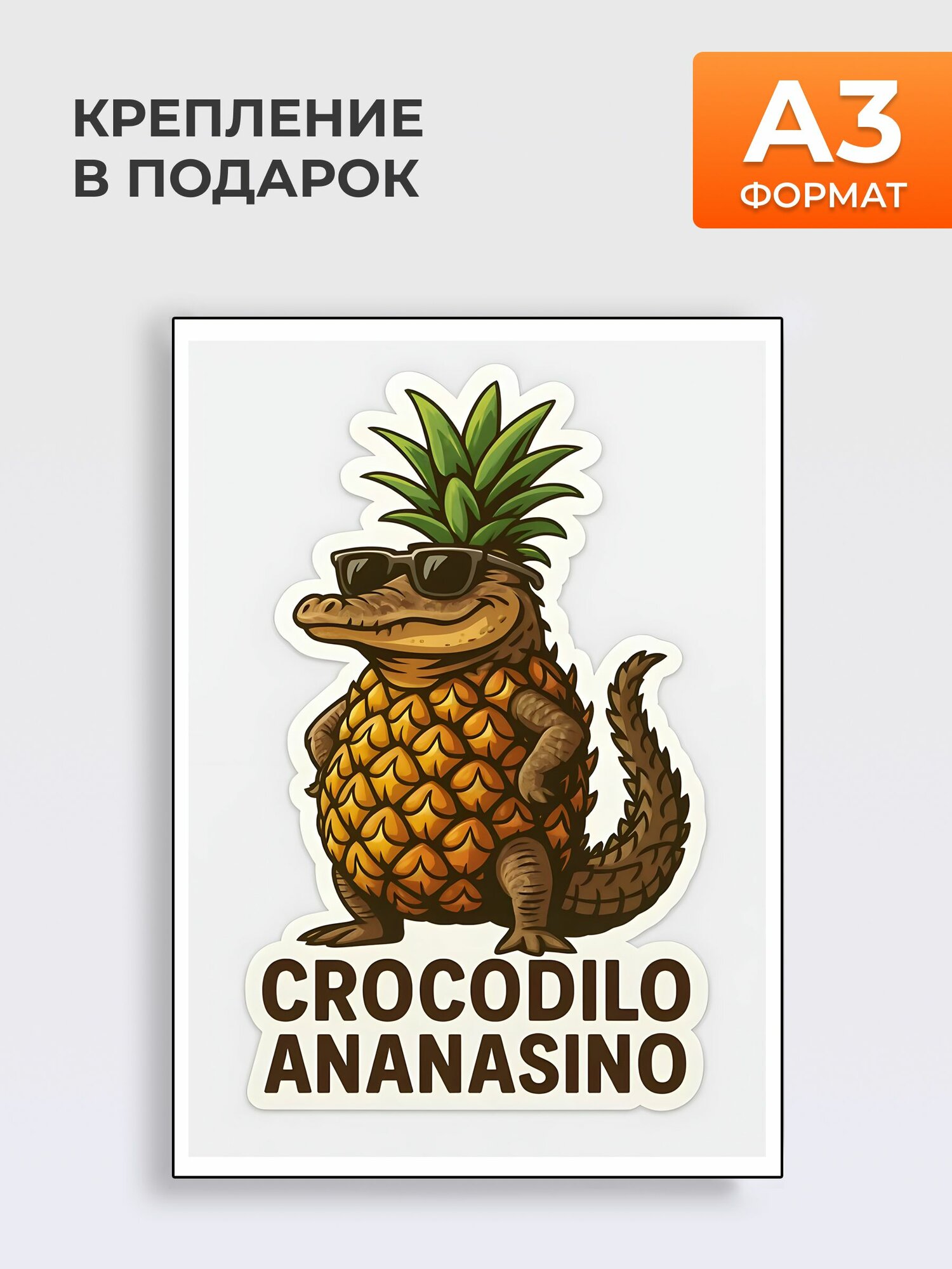 Постер на стену мем Crocodilo Ananasino, формат А3