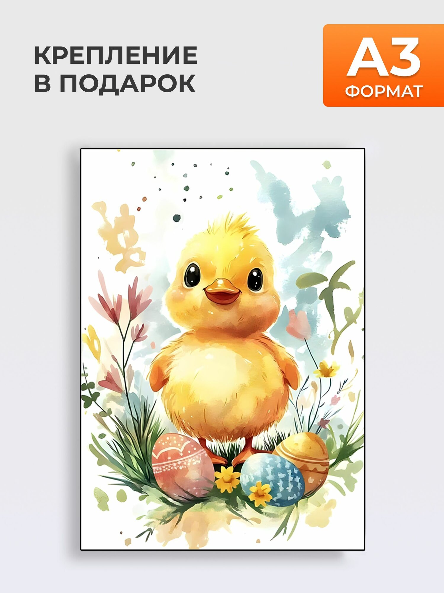 Постер Пасха Цыплёнок , Формат А3