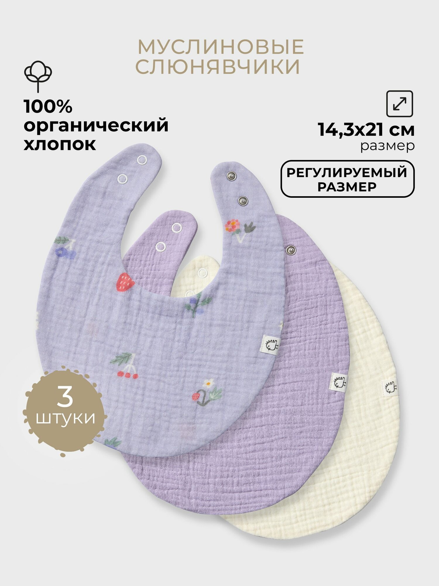 Набор слюнявчиков четырехслойный BUBA KIDS, Таёжные ягоды/Сливочный/Сирень 3 шт.