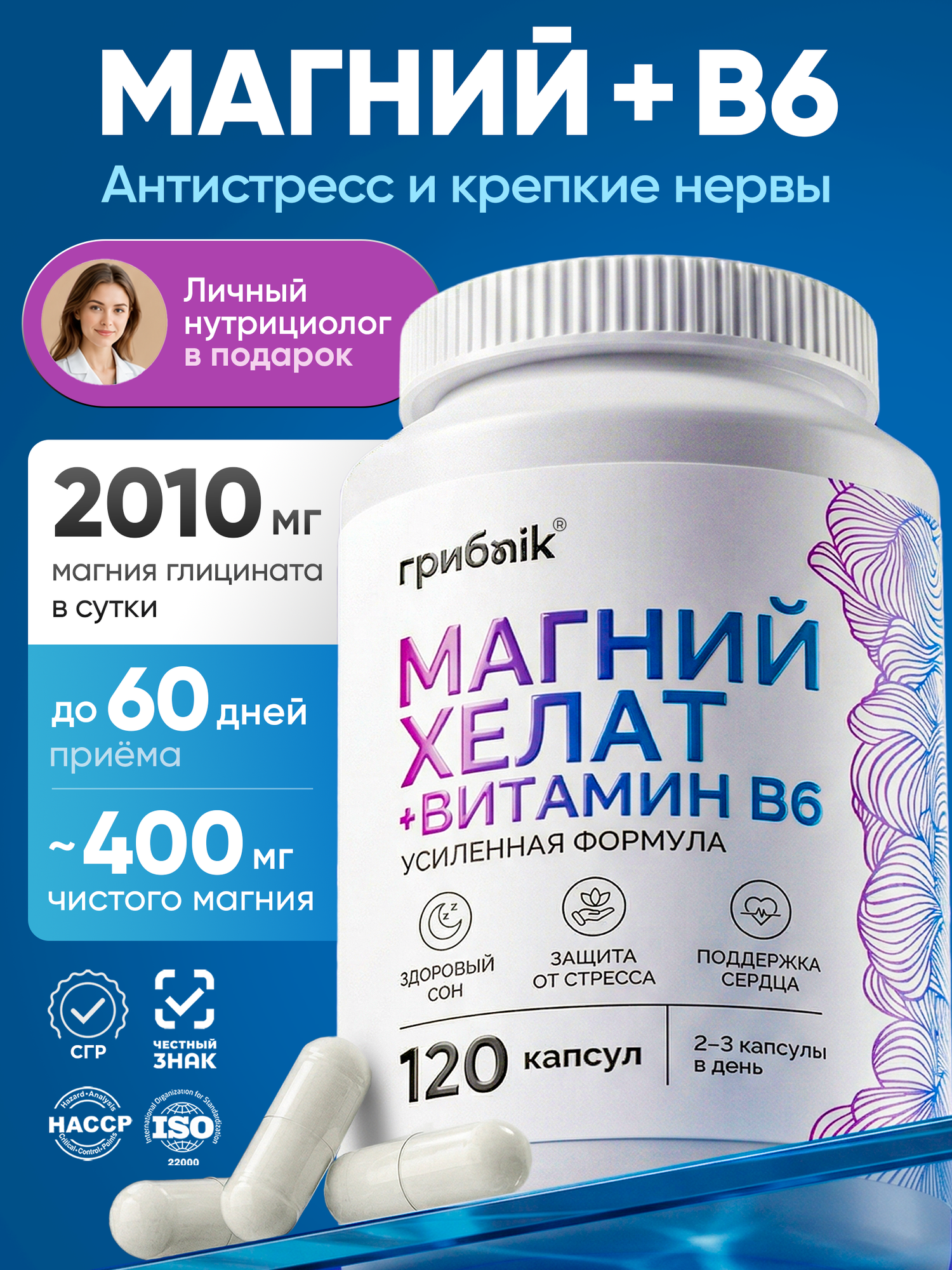 Магний в6 Хелат Глицинат 400 мг, 120 капсул по 810 мг, грибNik
