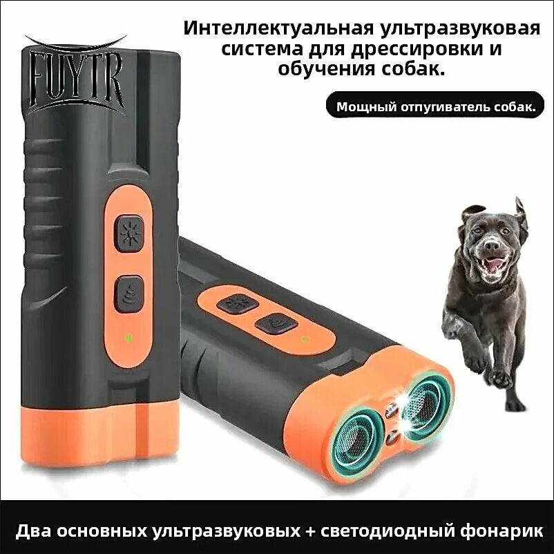 Ультразвуковой отпугиватель для собак с фонарем, 2 в 1