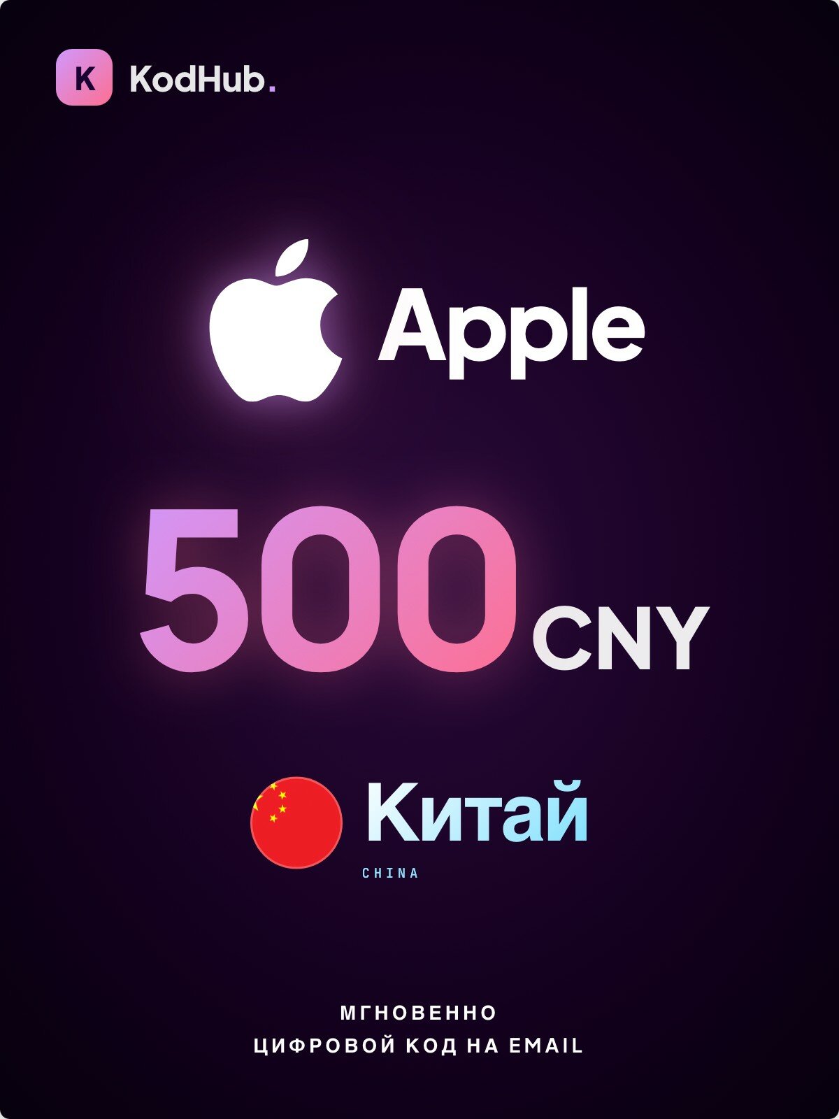 Подарочная карта Apple Китай 500 юаней (CNY) | пополнение Apple ID, Itunes, Appstore | Цифровой код