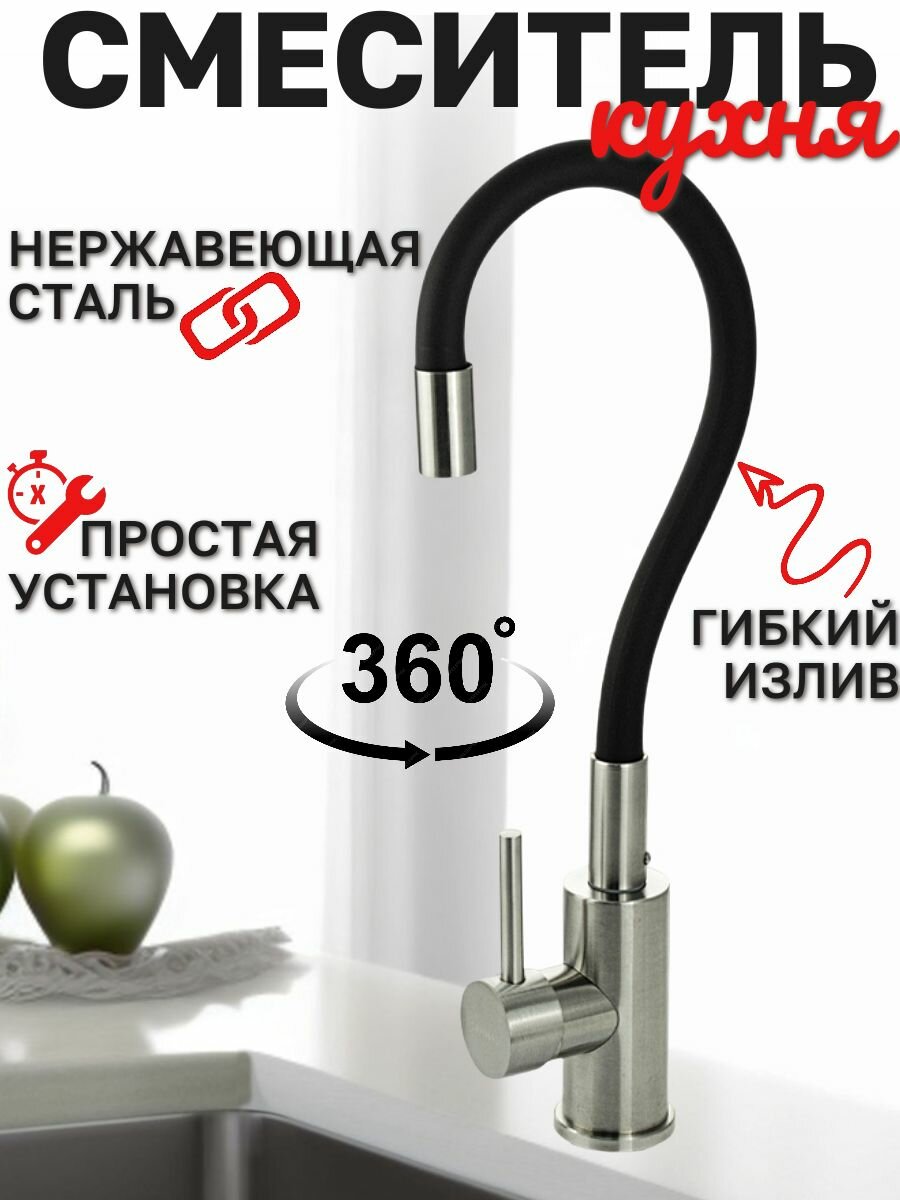 Смеситель для кухни, гибкий черный излив, из нержавеющей стали марки 304, цвет сатин.