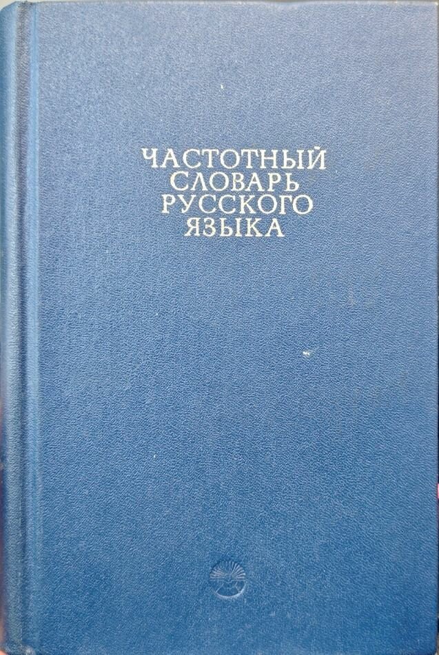 Частотный словарь русского языка. Не указан. Русский язык. 1977. Твёрдый переплёт. 936 стр