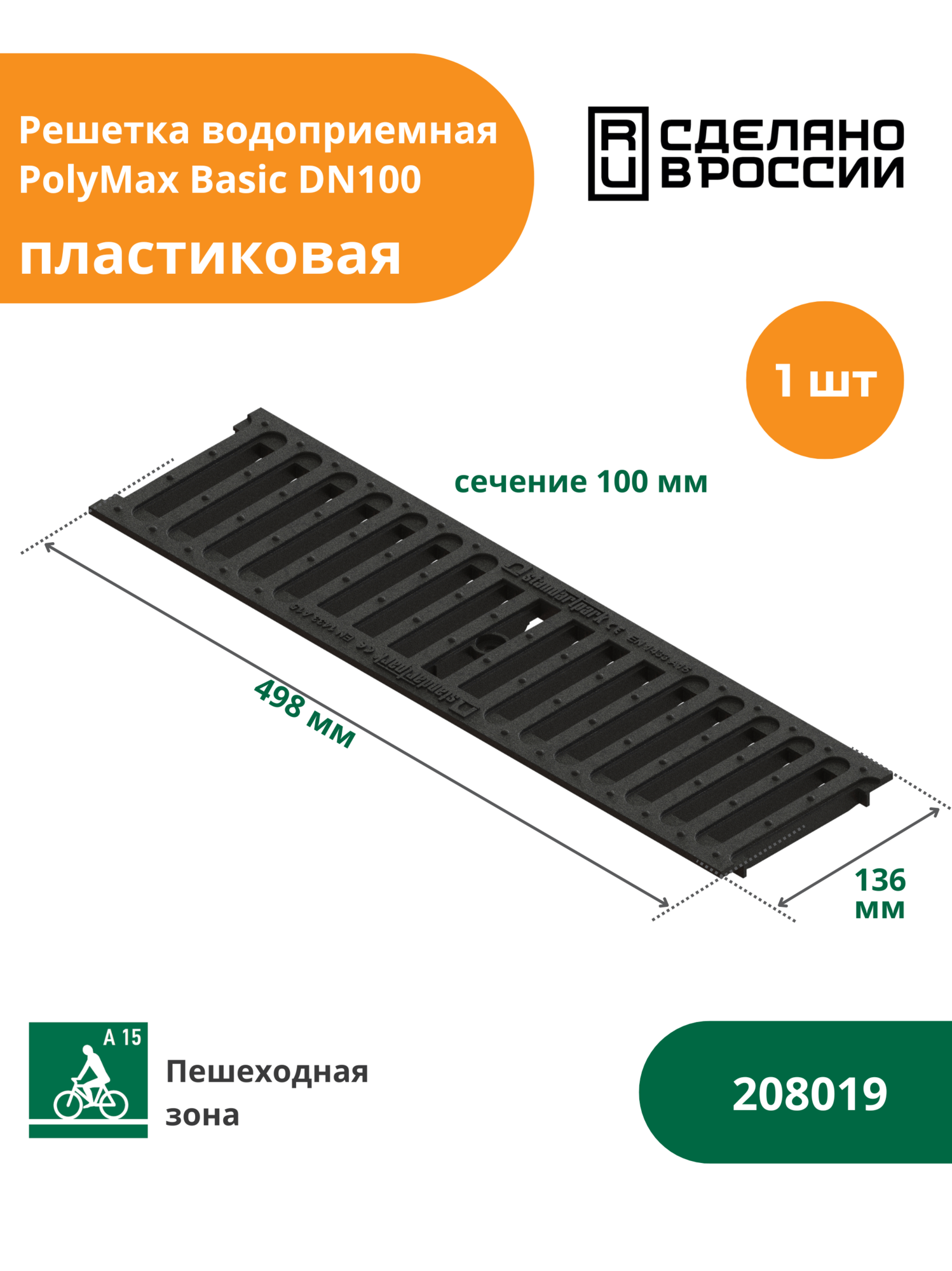 Решетка водоприемная пластиковая А15 для водоотводного лотка PolyMax Basic (500х136х18, сечение 100) Standartpark (Стандартпарк) (208019)