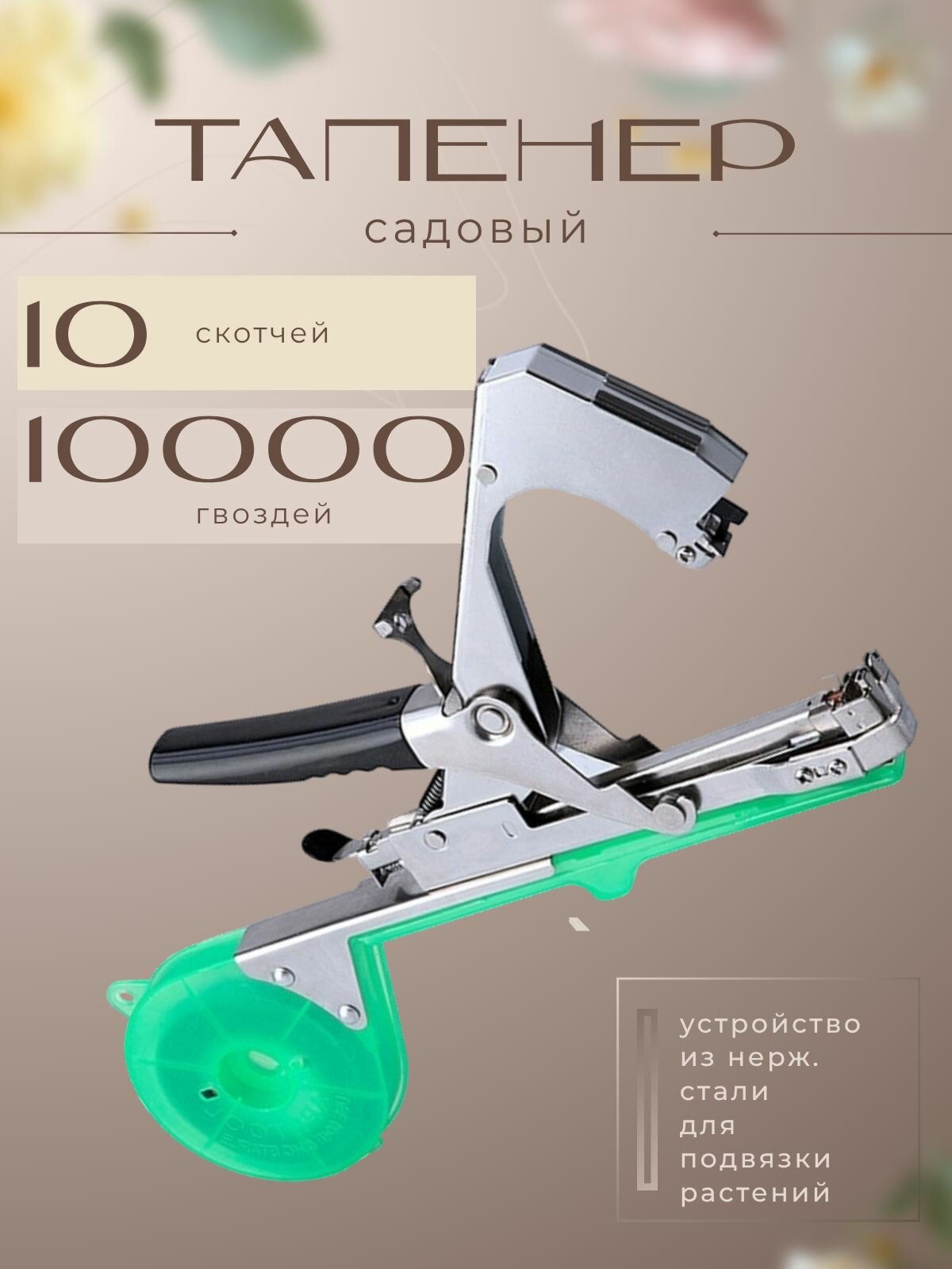 Степлер для подвязки растений + 10 скотчей и 10000 гвоздей / Тапенер садовый для работ в огороде