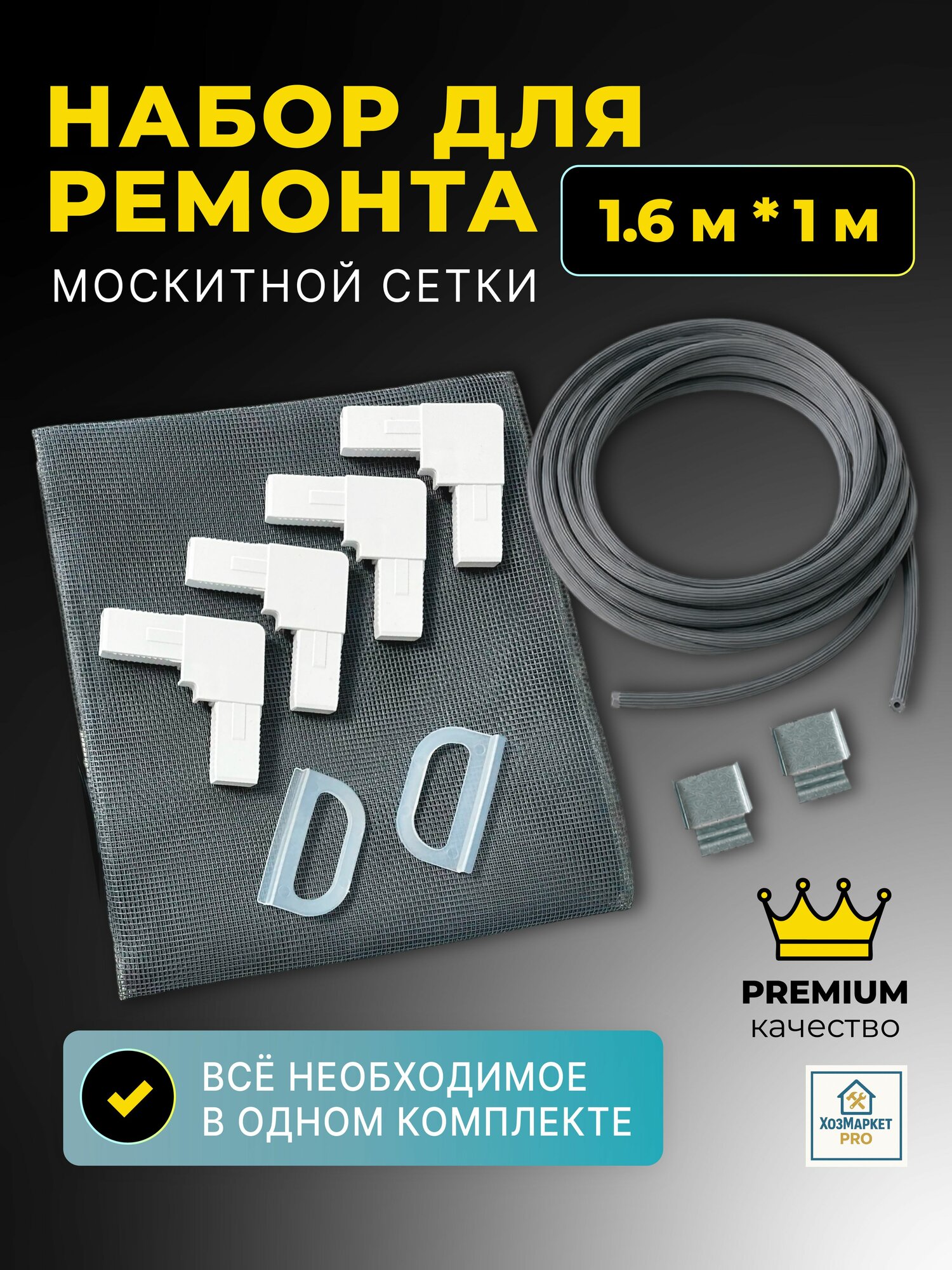 Ремкомплект оконной москитной сетки. Москитная сетка на окно полотно 1600х1000мм.