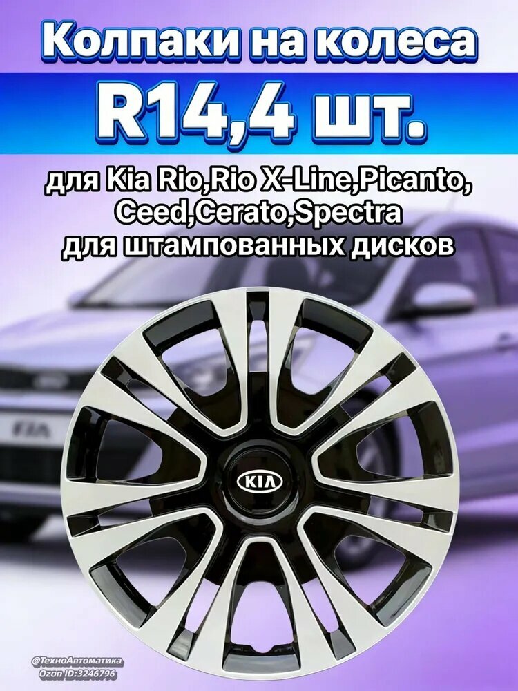 Колпаки на колеса, 14", 4 шт.