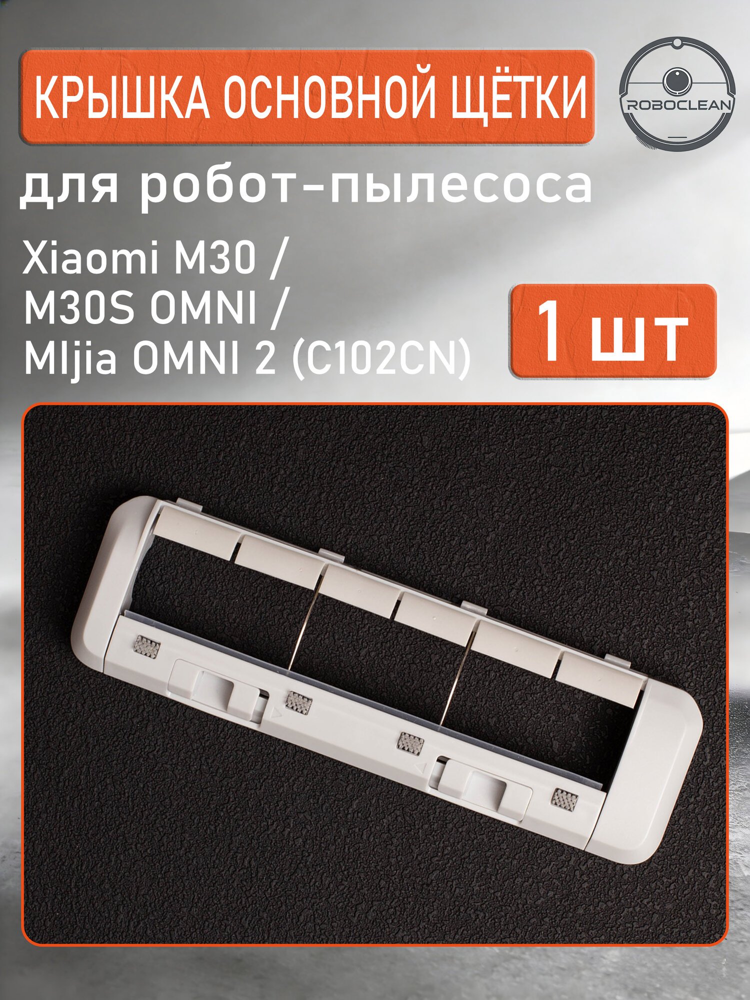 Крышка основной щетки для робота-пылесоса M30 / M30S OMNI / MIjia OMNI 2 (C102CN)