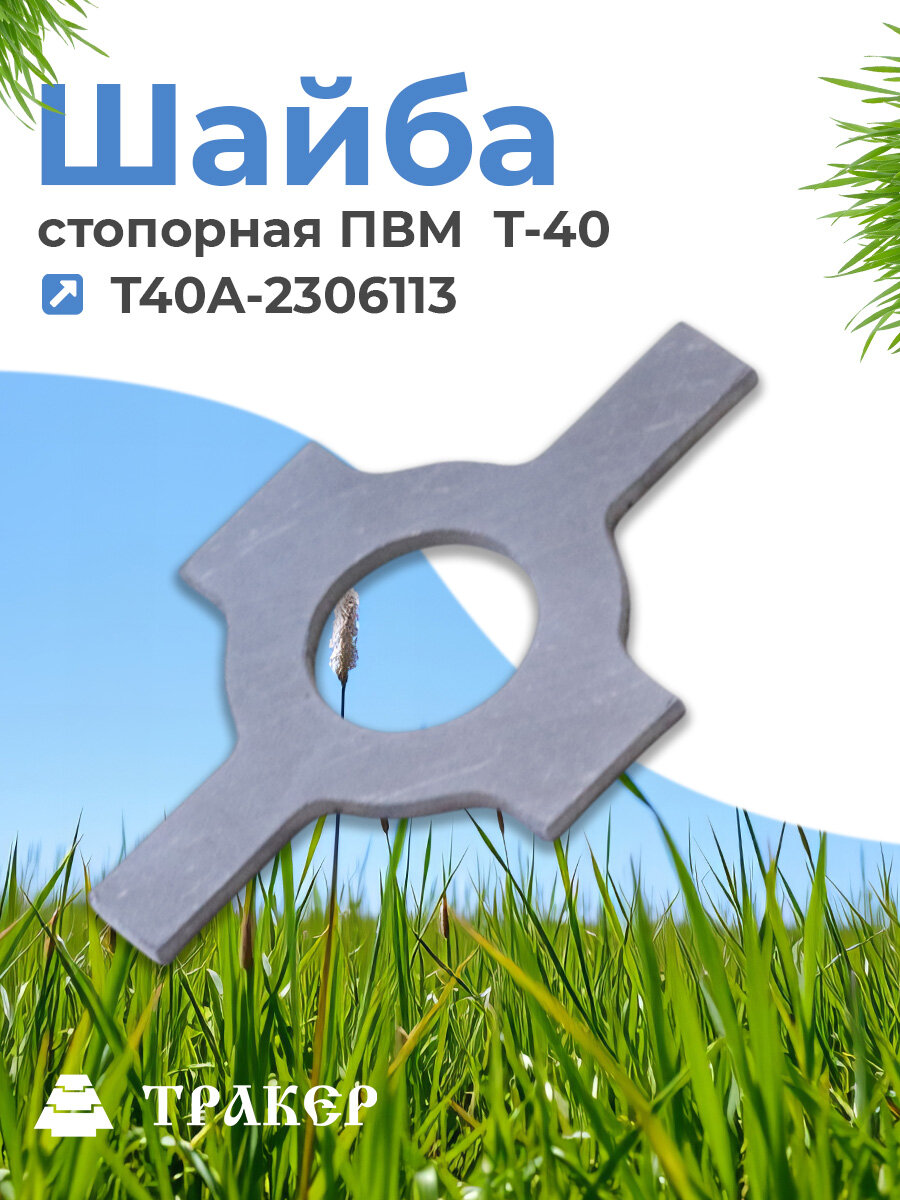 Шайба Т40А-2306113 стопорная для Т-40