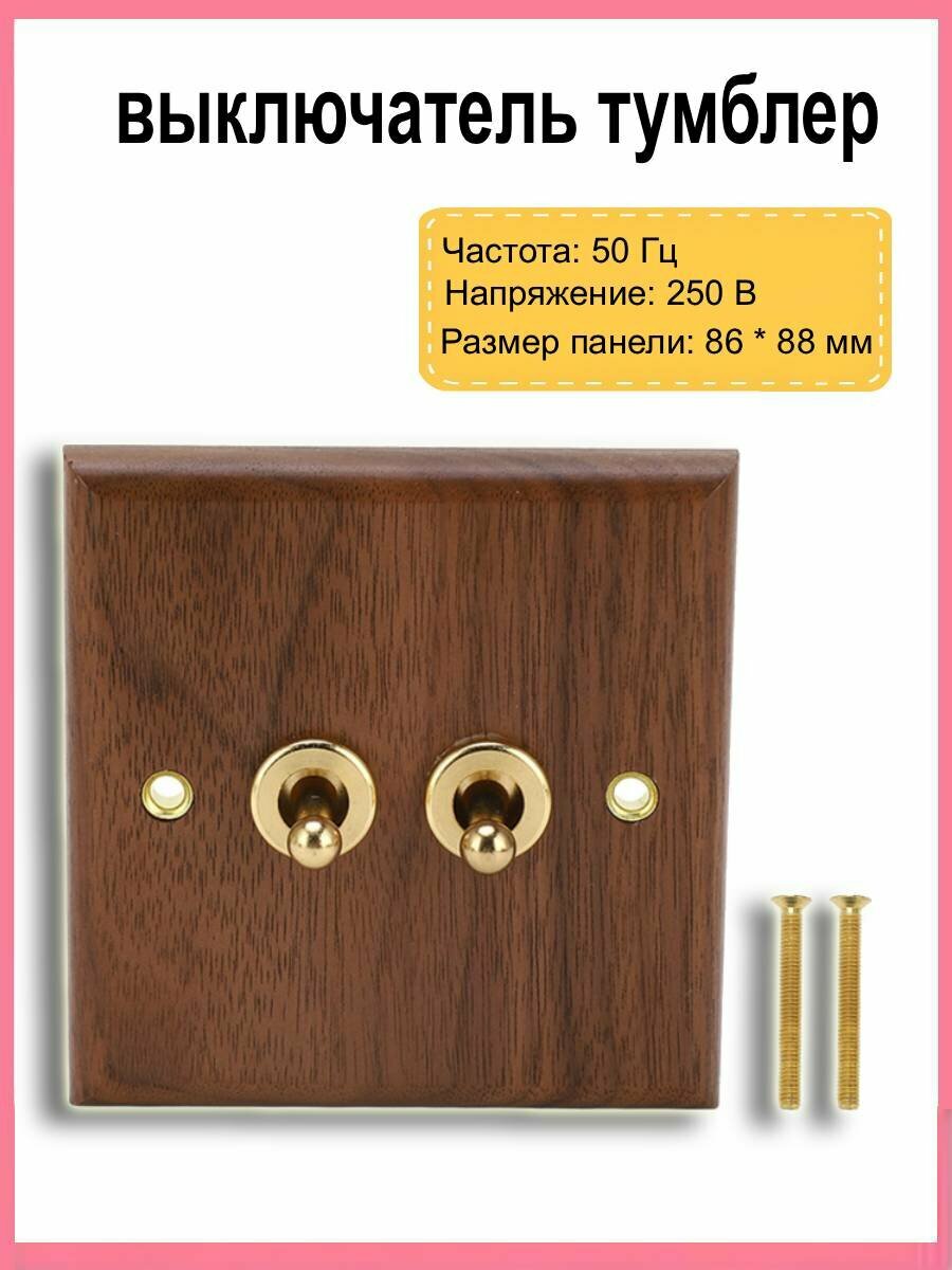 Двойной выключатель тумблер, настенная панель из орехового дерева в стиле ретро с латунным винтом, 50 Гц, 250 В