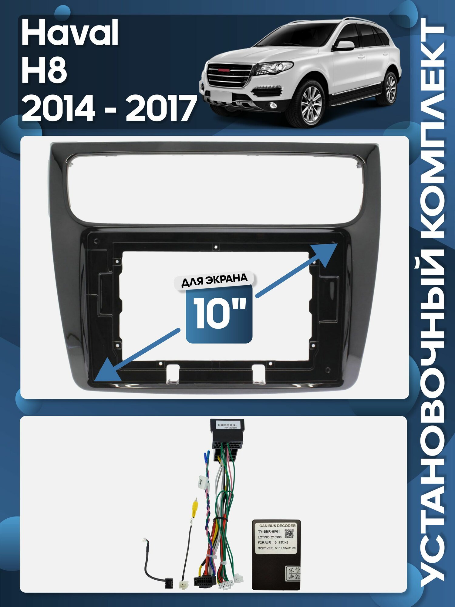 Рамка переходная Haval H8 2014 - 2017 + проводка для 10" магнитолы / Wide Media