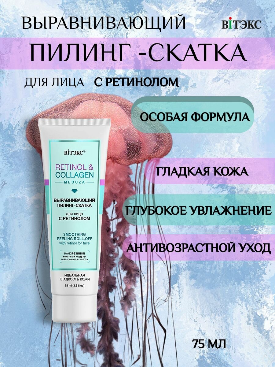 Витэкс RETINOL&COLLAGEN meduza Пилинг-скатка выравнивающая для лица с ретинолом 75мл