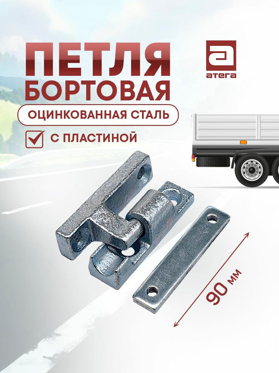 Петля бортовая для фургона или прицепа 90 мм артикул З-314320