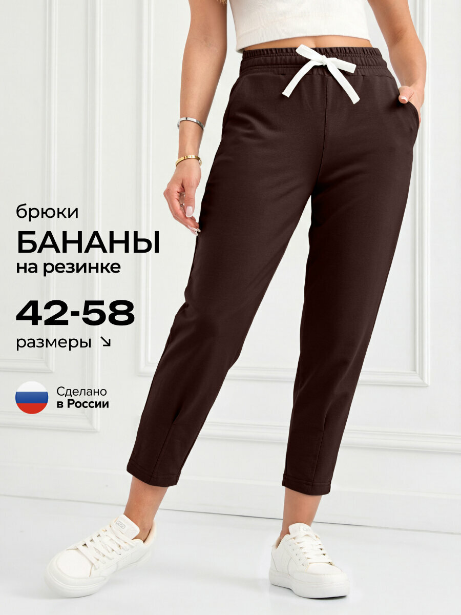 Брюки бананы классические на резинке