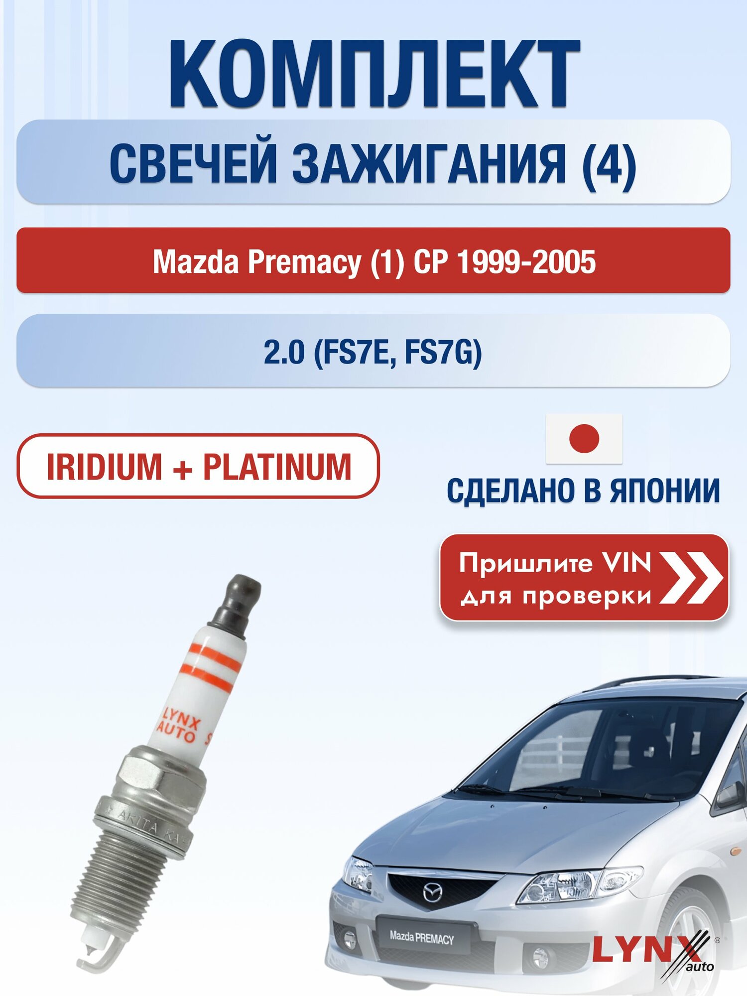 Свечи зажигания Mazda Premacy (1) CP 1999-2005 | Двигатель 2.0 (SP-337) Мазда Примаси LYNXauto
