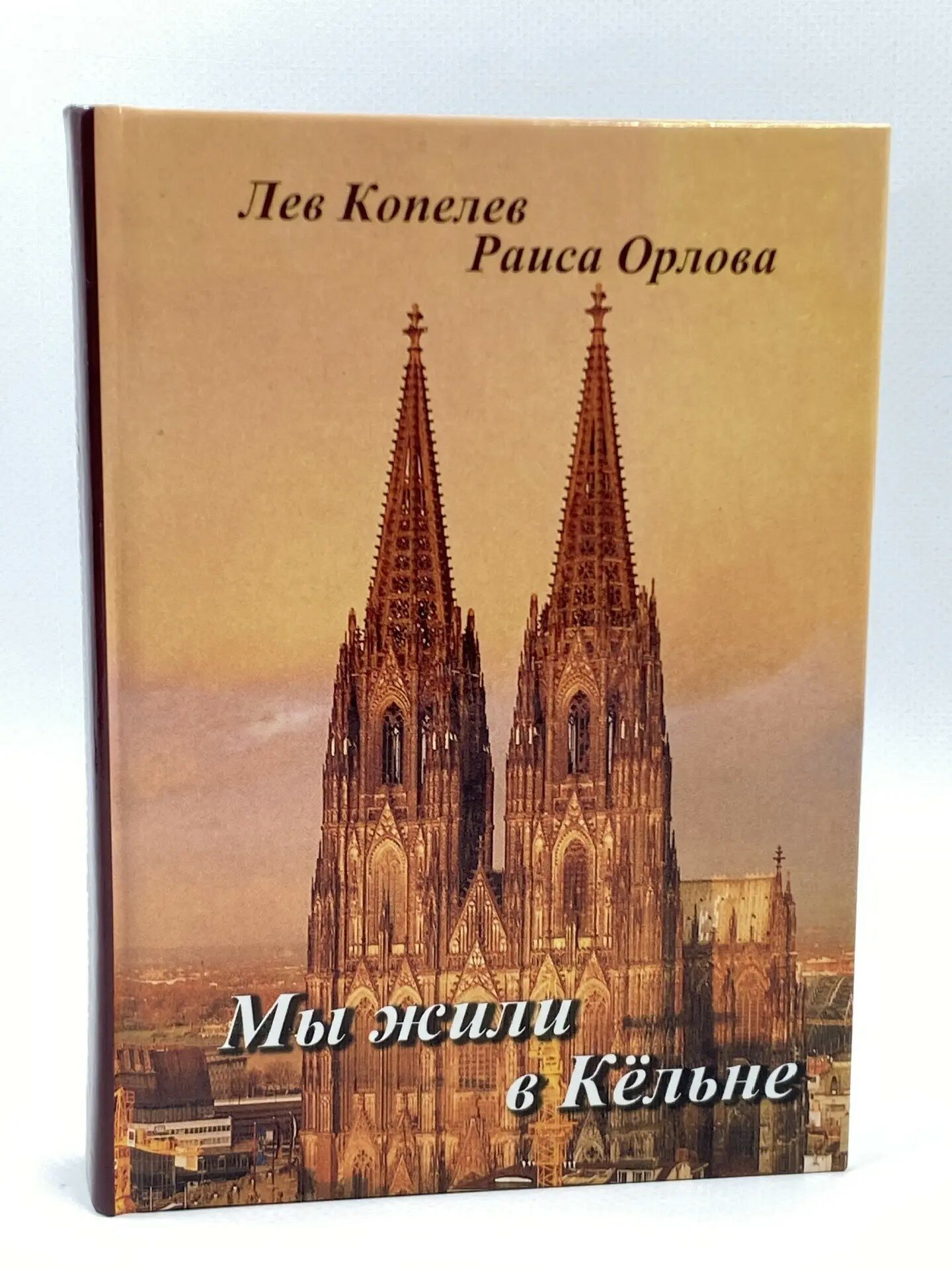 Мы жили в Кельне
