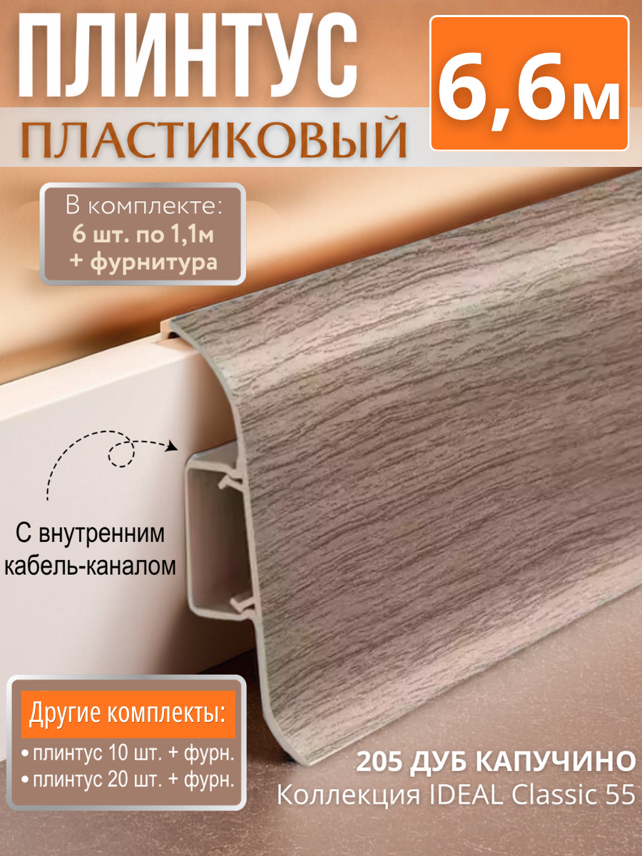 Плинтус напольный с кабель-каналом Ideal Classic 55мм 6 шт. по 1,1м (комплект с фурнитурой) Дуб капучино