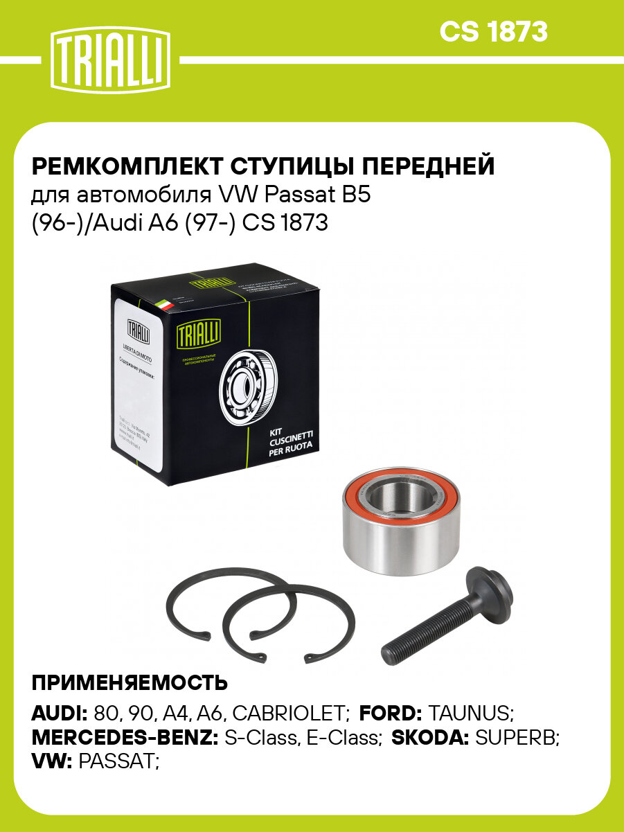 Ремкомплект ступицы передней для автомобиля VW Passat B5 (96-)/Audi A6 (97-) CS 1873 TRIALLI