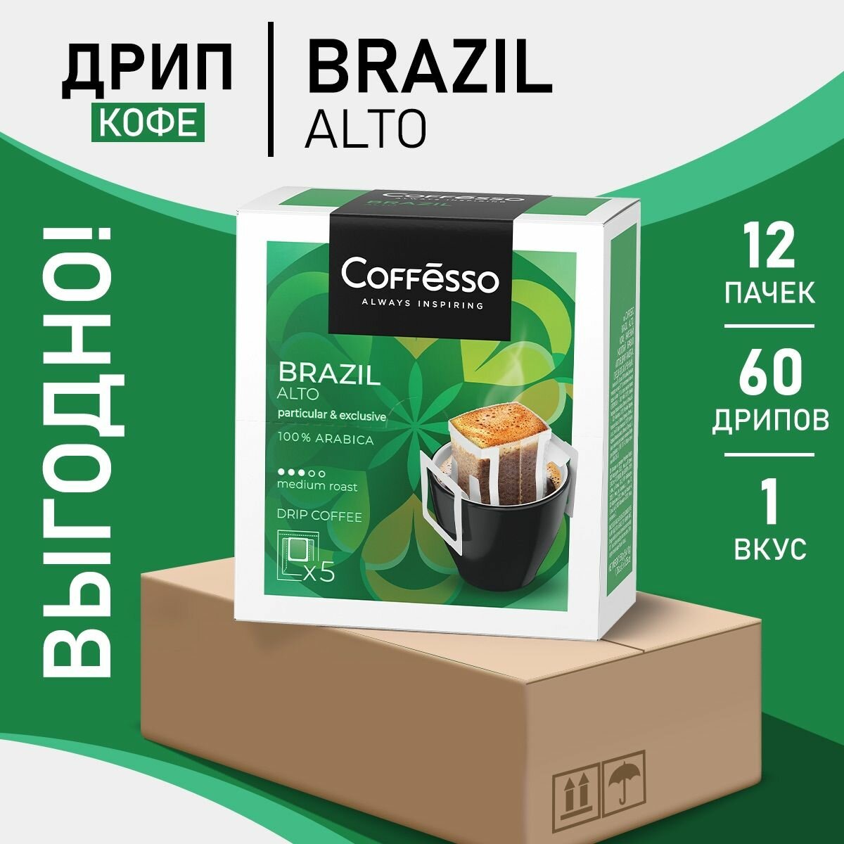 Кофе Coffesso Brazil Alto в дрип-пакетах набор 12 уп