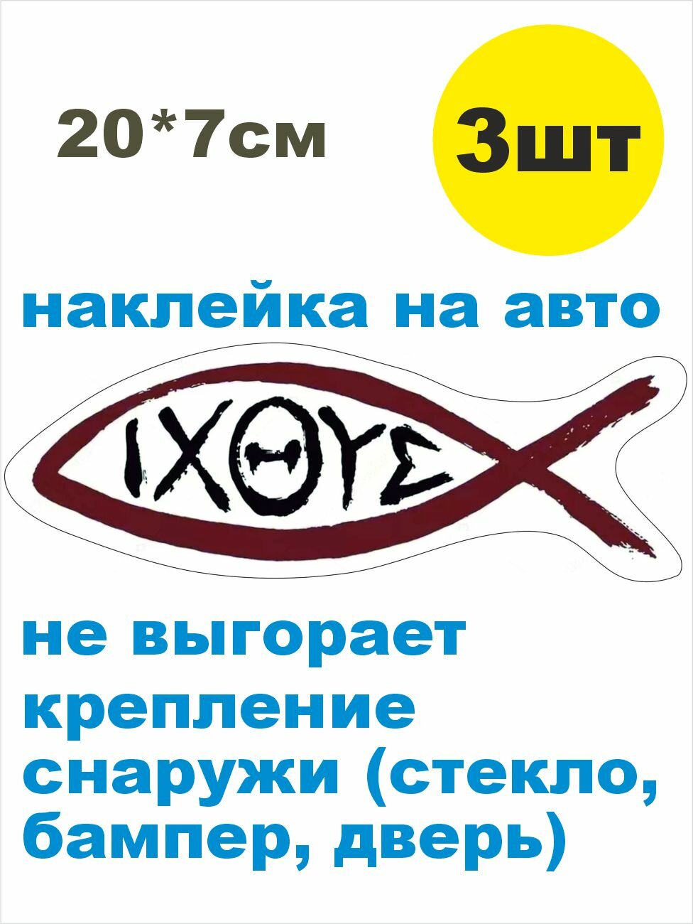 3 наклейки ихтис рыбка