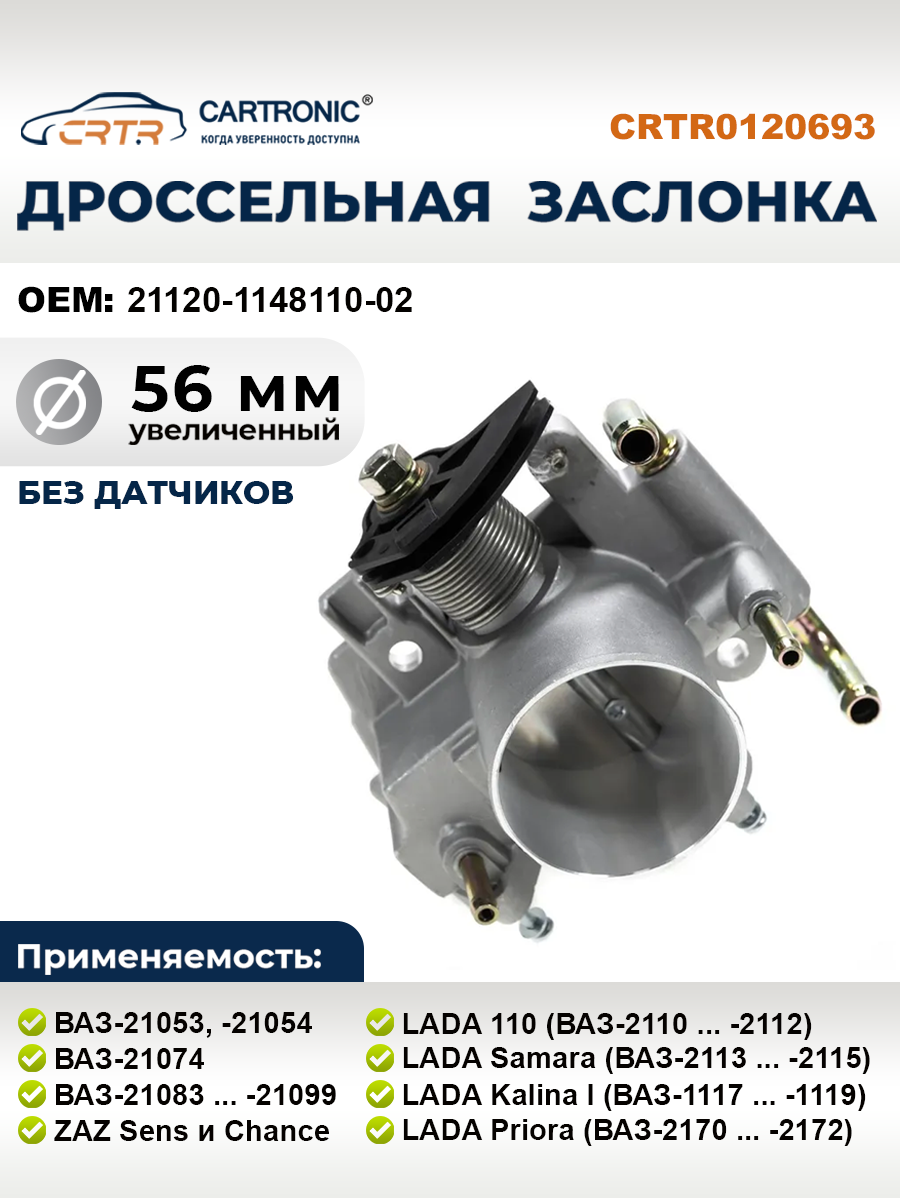 Дроссельная заслонка ВАЗ-2108 . 2112, LADA Samara, Kalina I и Priora (21120-1148110-02, диаметр 56 мм) - Cartronic CRTR0120693