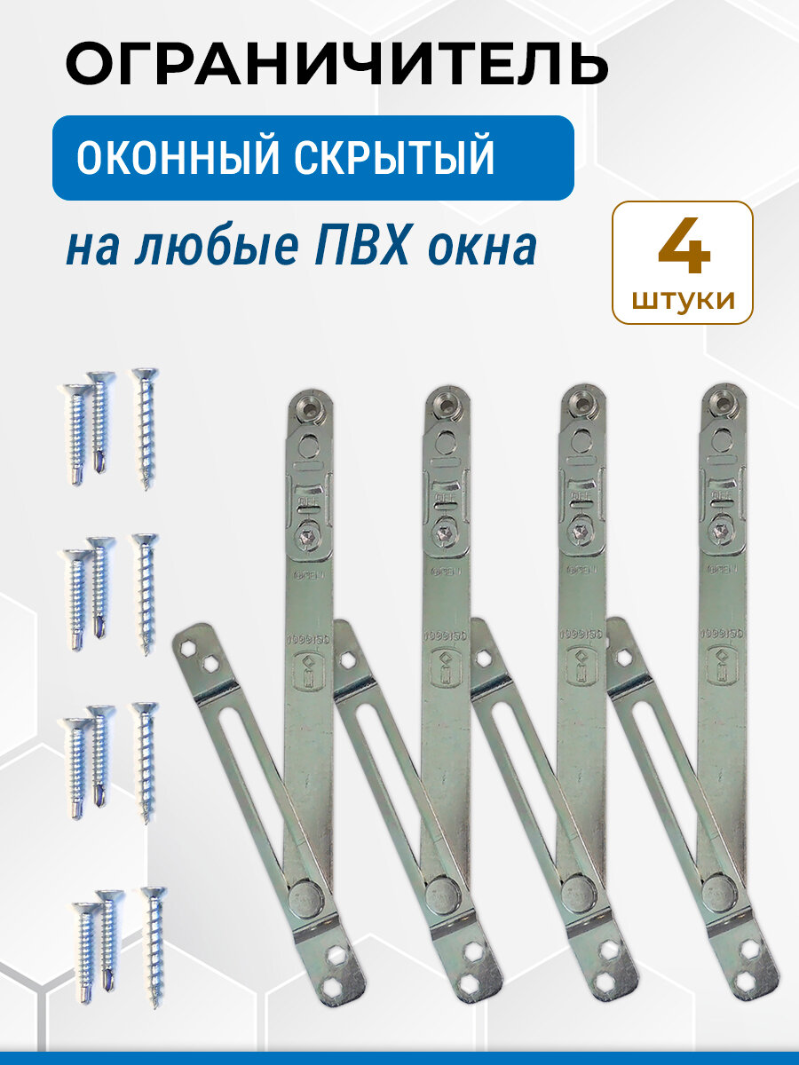 Лот 4 шт: Скрытый ограничитель блокиратор окна, ножницы оконные Интерника