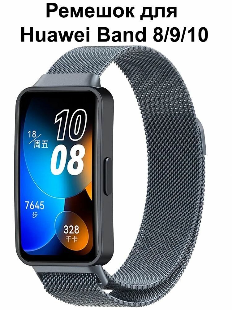 Ремешок для Huawei Band 9 / Браслет для Huawei Band 8 / 10 ; Металлический ремень Хуавей Бенд 8 и Хуавэй Банд 9