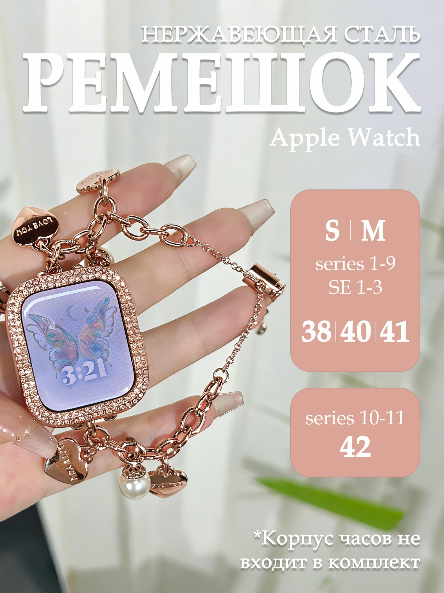 Ремешок для Apple Watch 40мм, 38мм, 41мм, 42мм (Series 10 11), металлический браслет, ремешок для смарт-часов женский